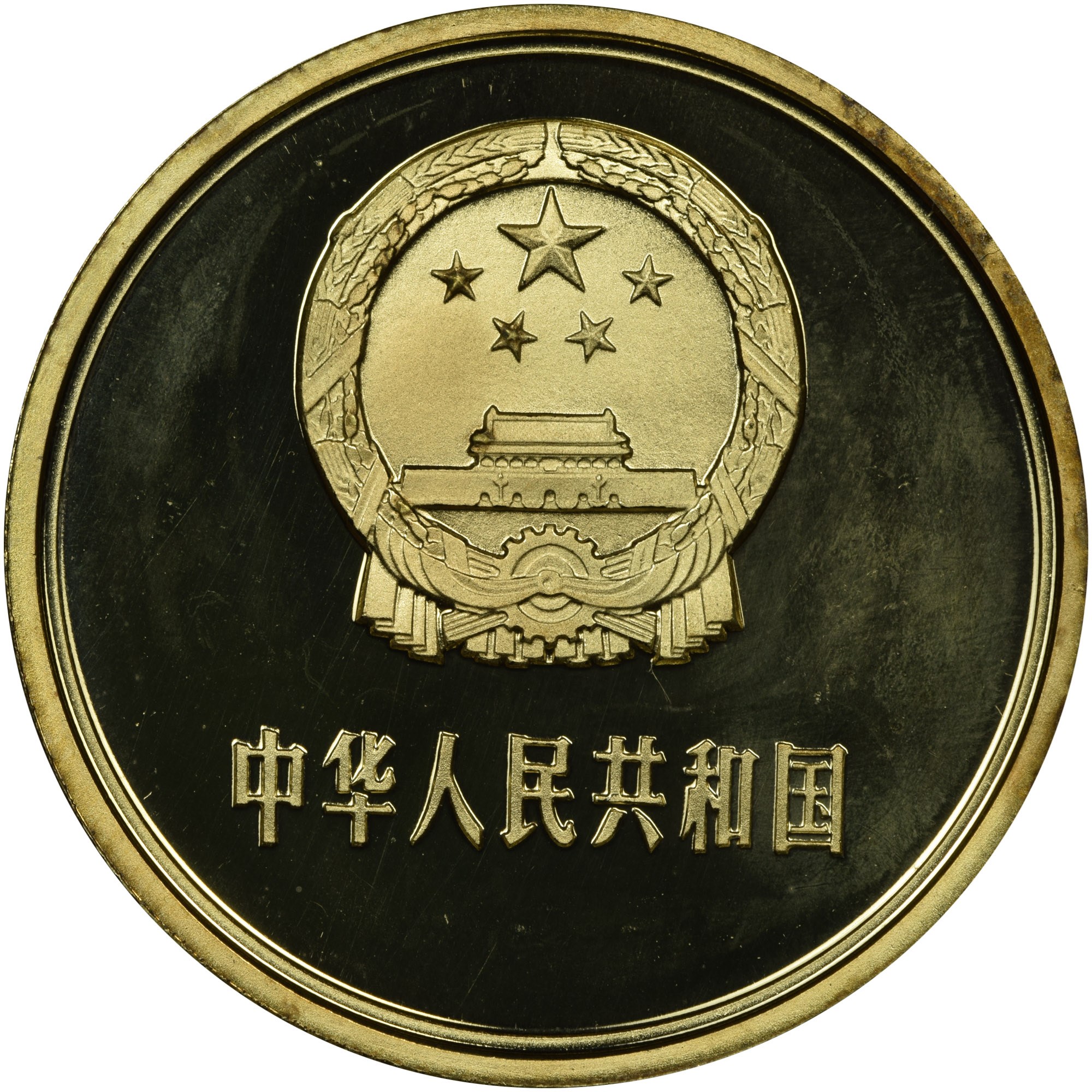China, People'S Republic 5 Jiao KM 17 Prices & Values | NGC