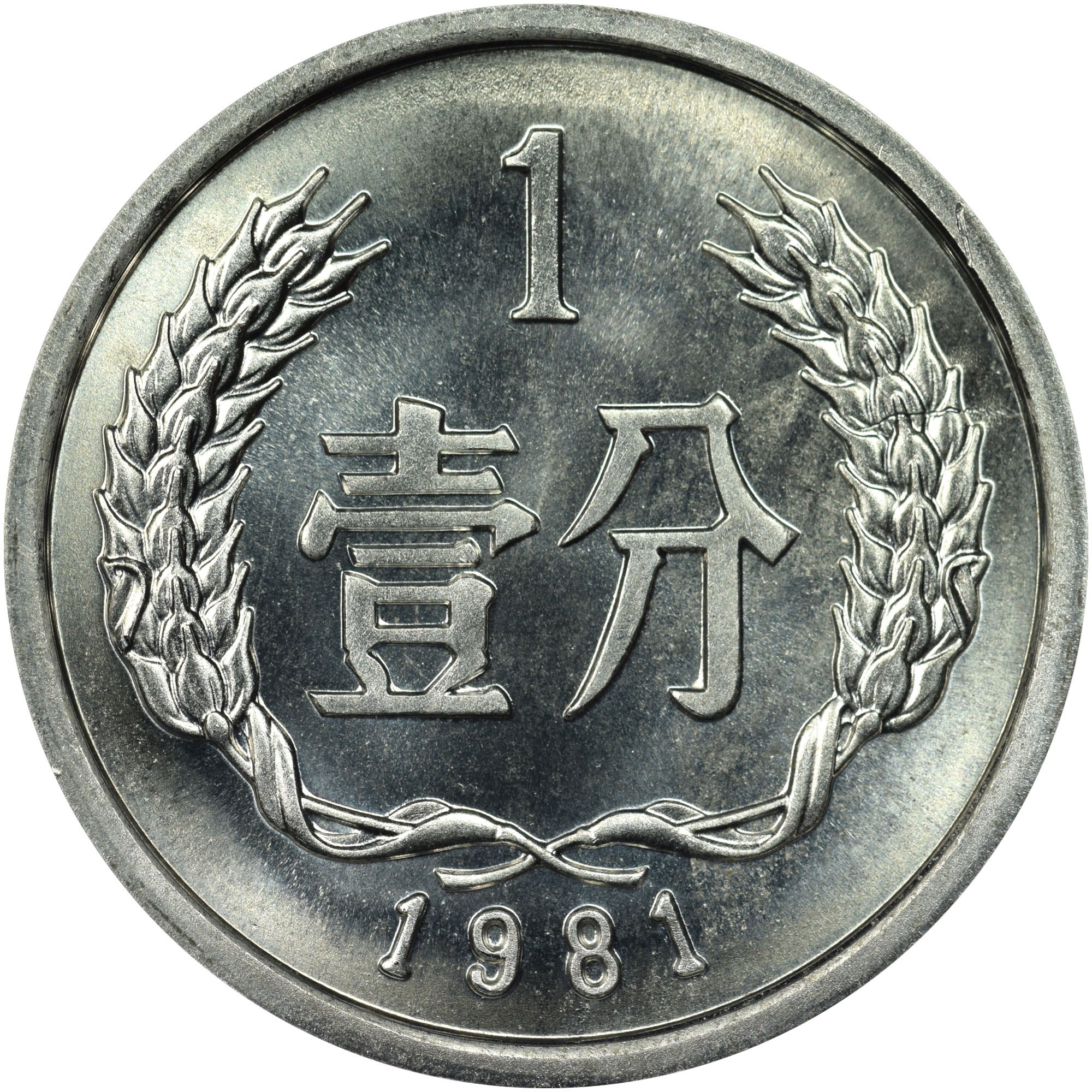 China, People'S Republic Fen KM 1 Prices & Values | NGC