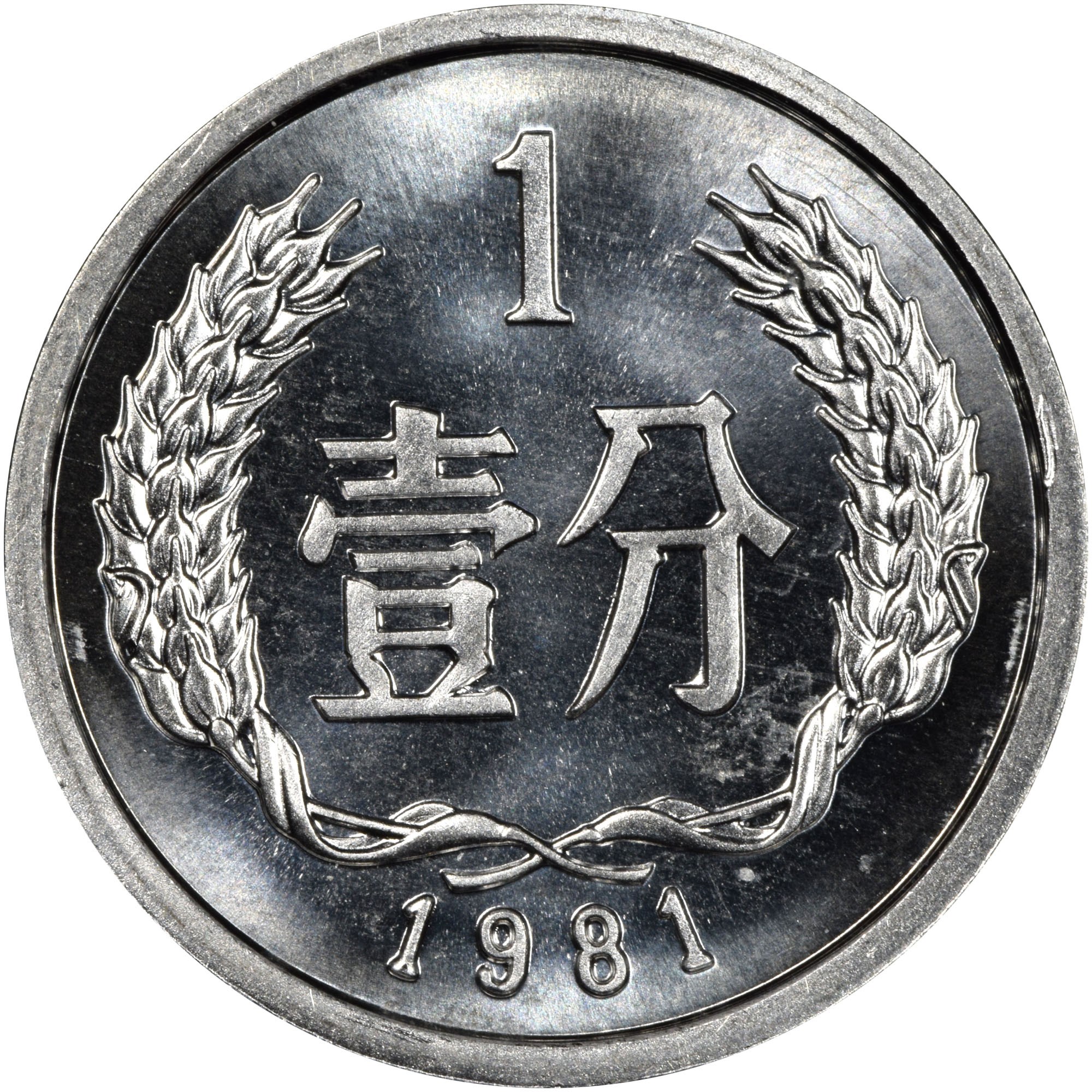 China, People'S Republic Fen KM 1 Prices & Values | NGC