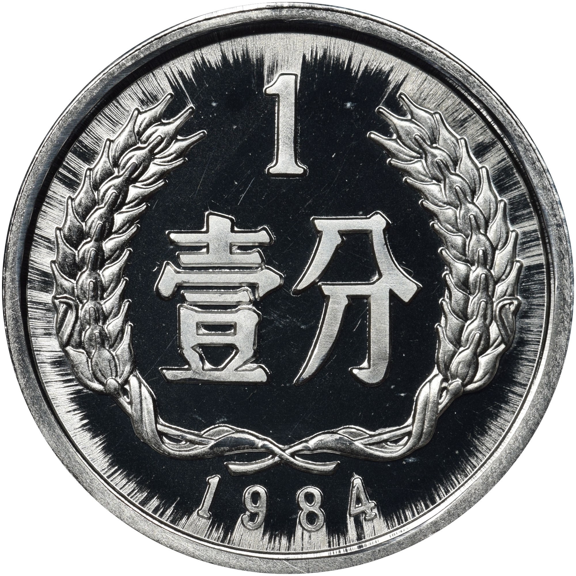 China, People'S Republic Fen KM 1 Prices & Values | NGC