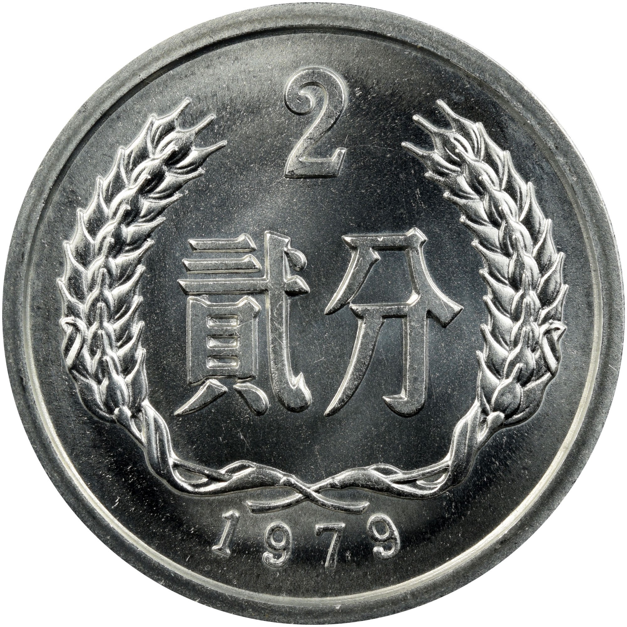 China, People'S Republic 2 Fen KM 2 Prices & Values | NGC