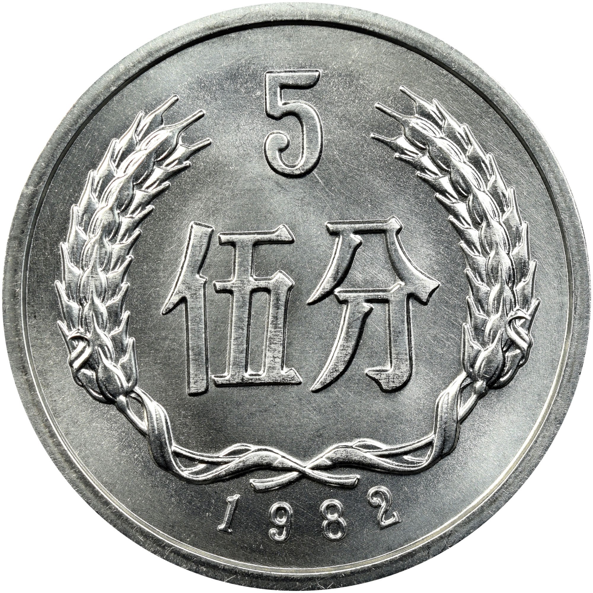 China, People'S Republic 5 Fen KM 3 Prices & Values | NGC