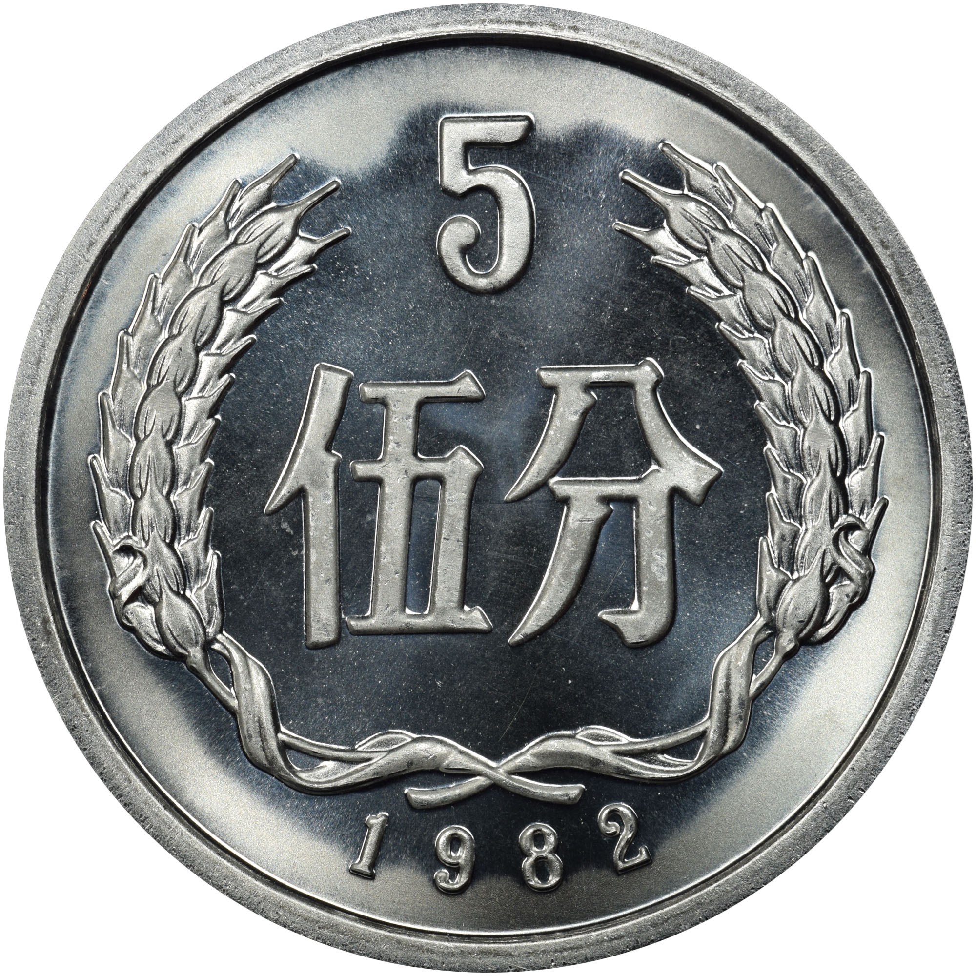 China, People'S Republic 5 Fen KM 3 Prices & Values | NGC