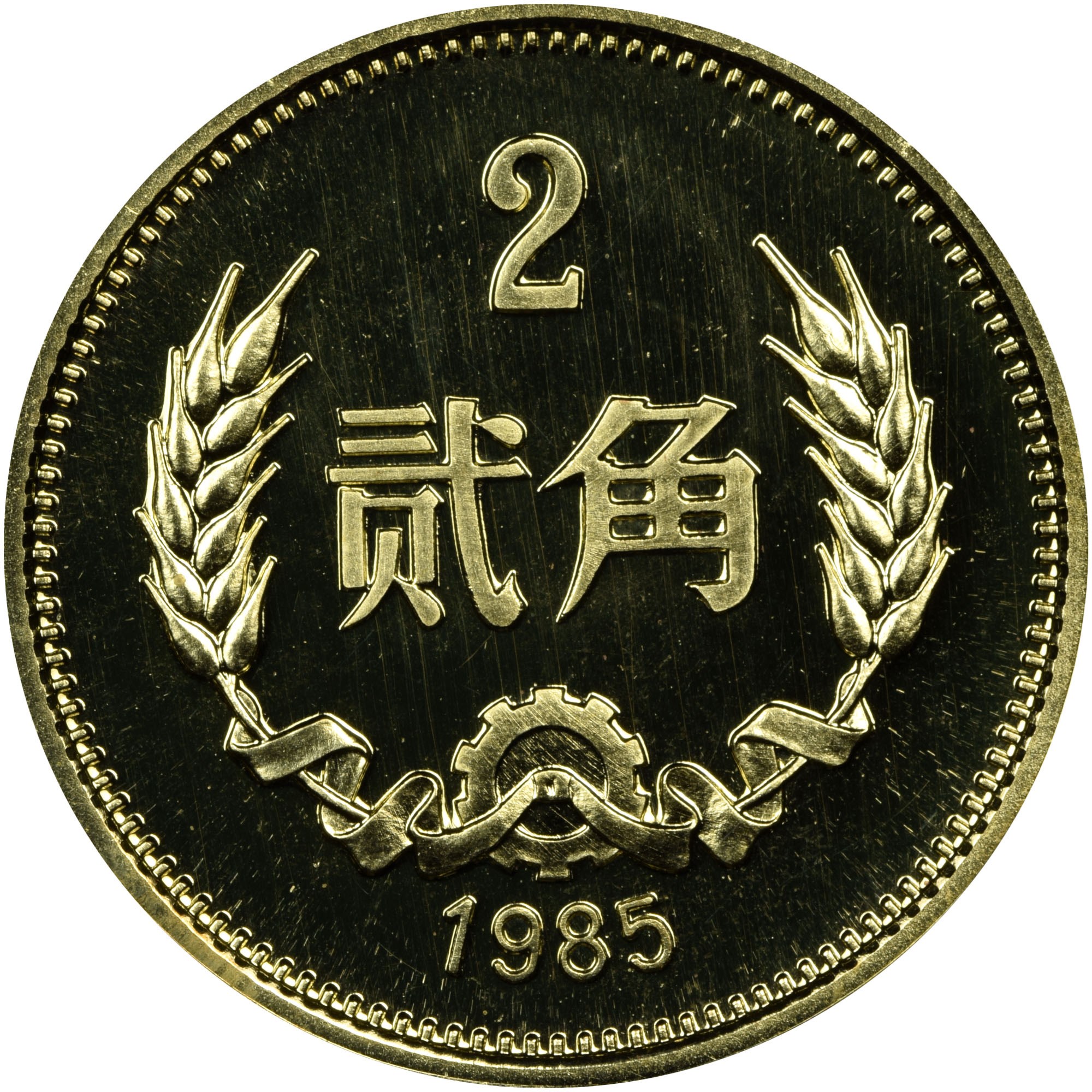 China, People'S Republic 2 Jiao KM 16 Prices & Values | NGC