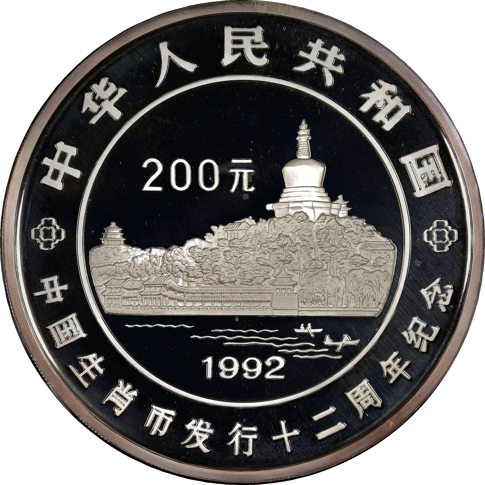 China, People'S Republic 200 Yuan KM 436 Prices & Values | NGC