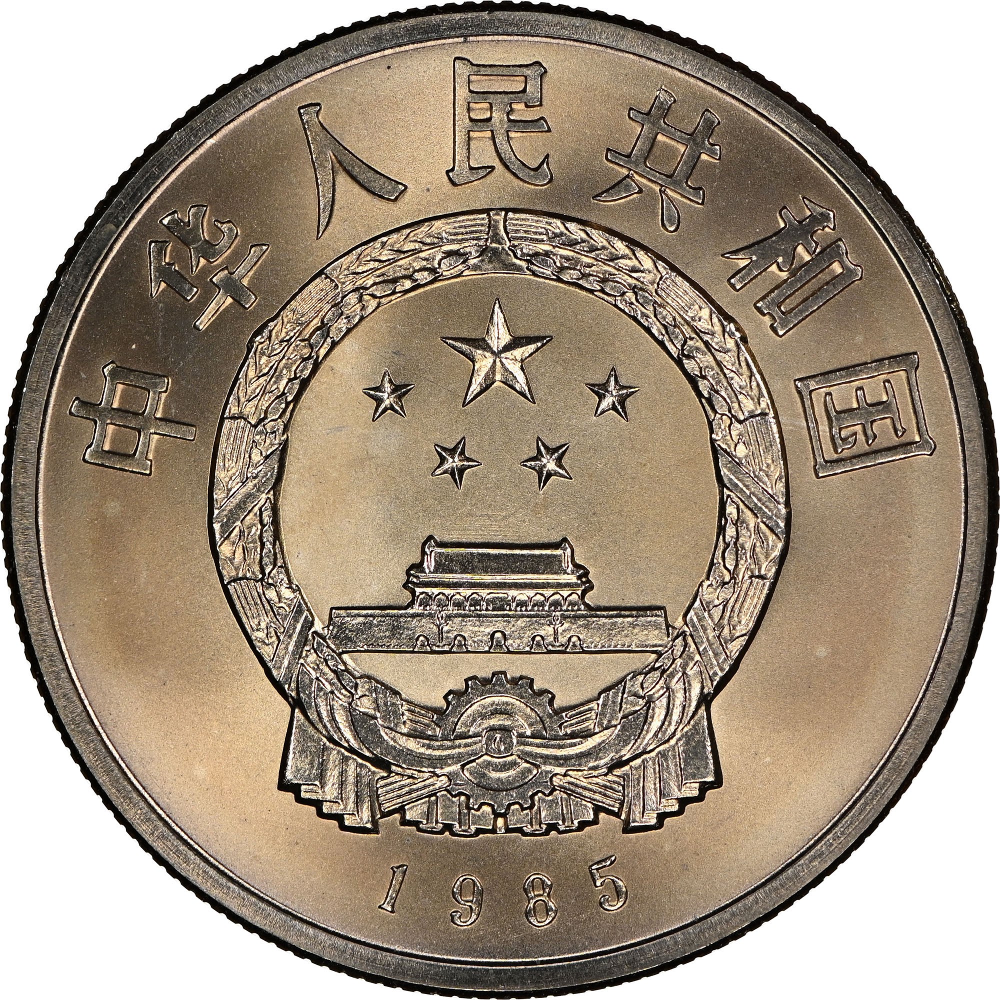 China - People'S Republic Yuan KM 110 Prices & Values | NGC