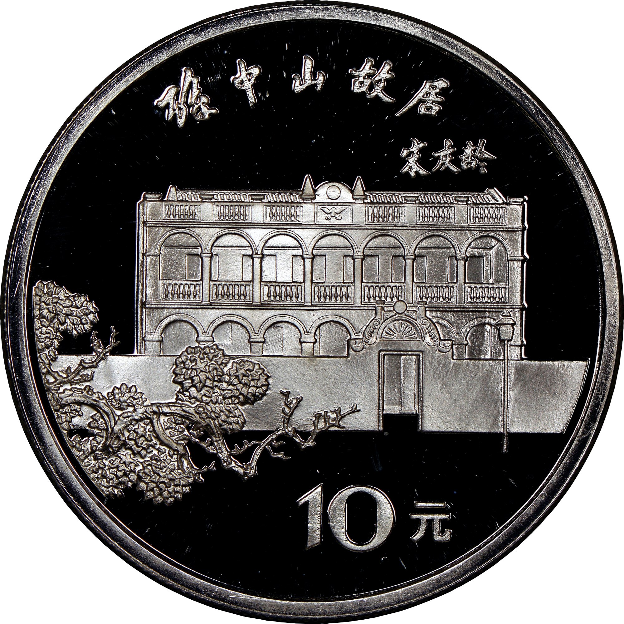 China - People'S Republic 10 Yuan KM 146 Prices & Values | NGC