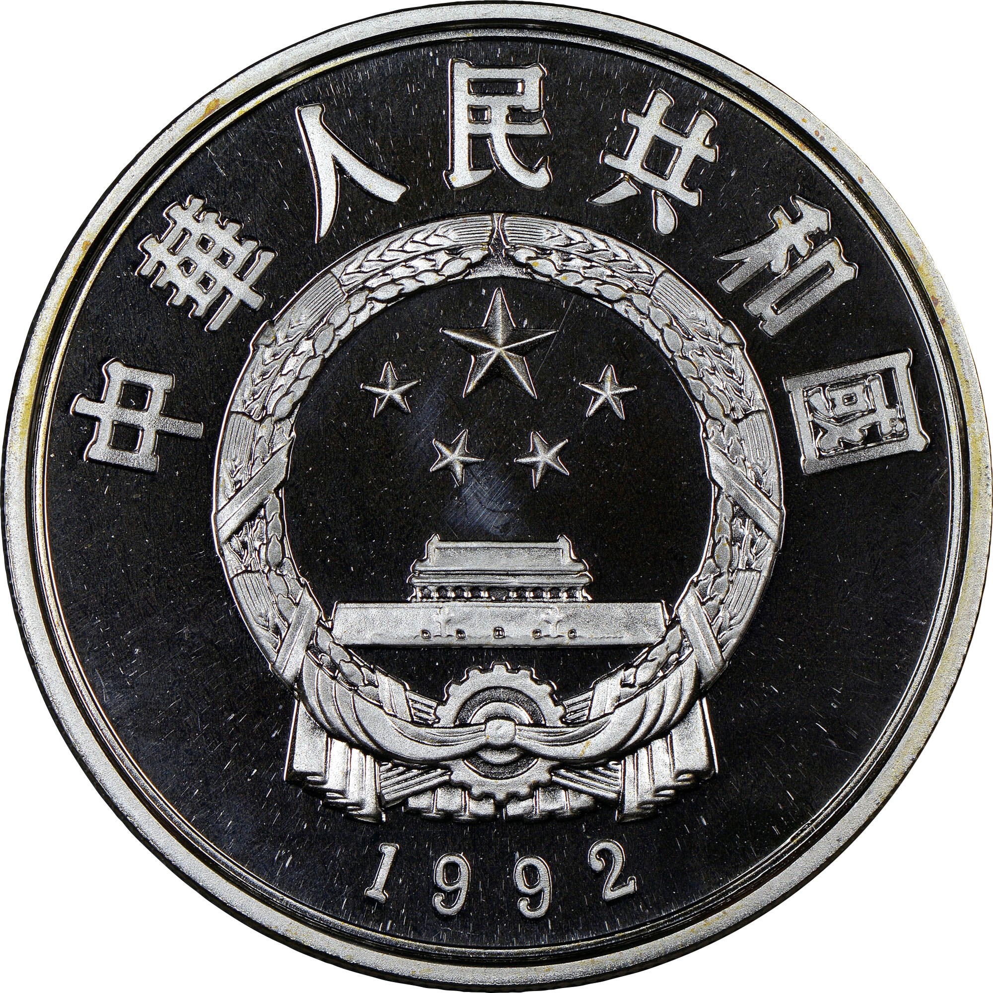 China - People'S Republic 10 Yuan KM 439 Prices & Values | NGC