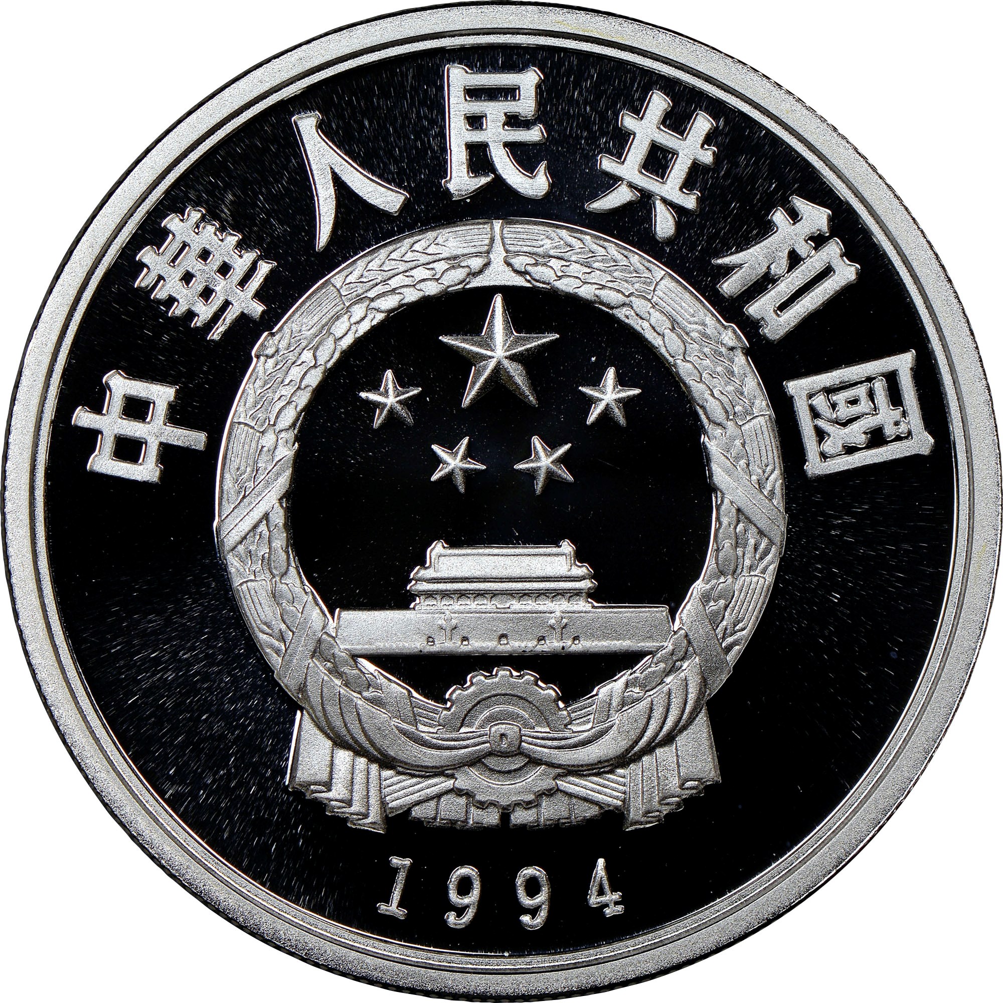 China, People'S Republic 10 Yuan KM 526 Prices & Values | NGC