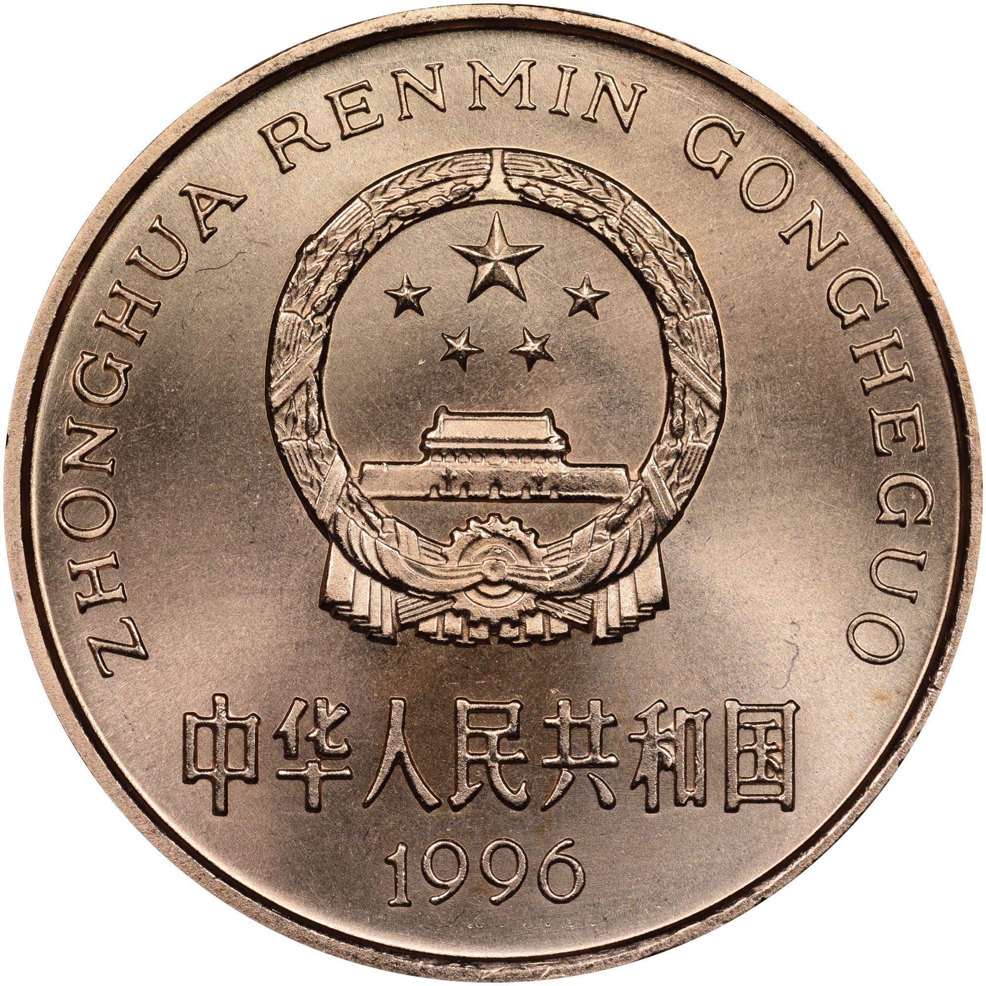 China - People'S Republic 5 Yuan KM 881 Prices & Values | NGC