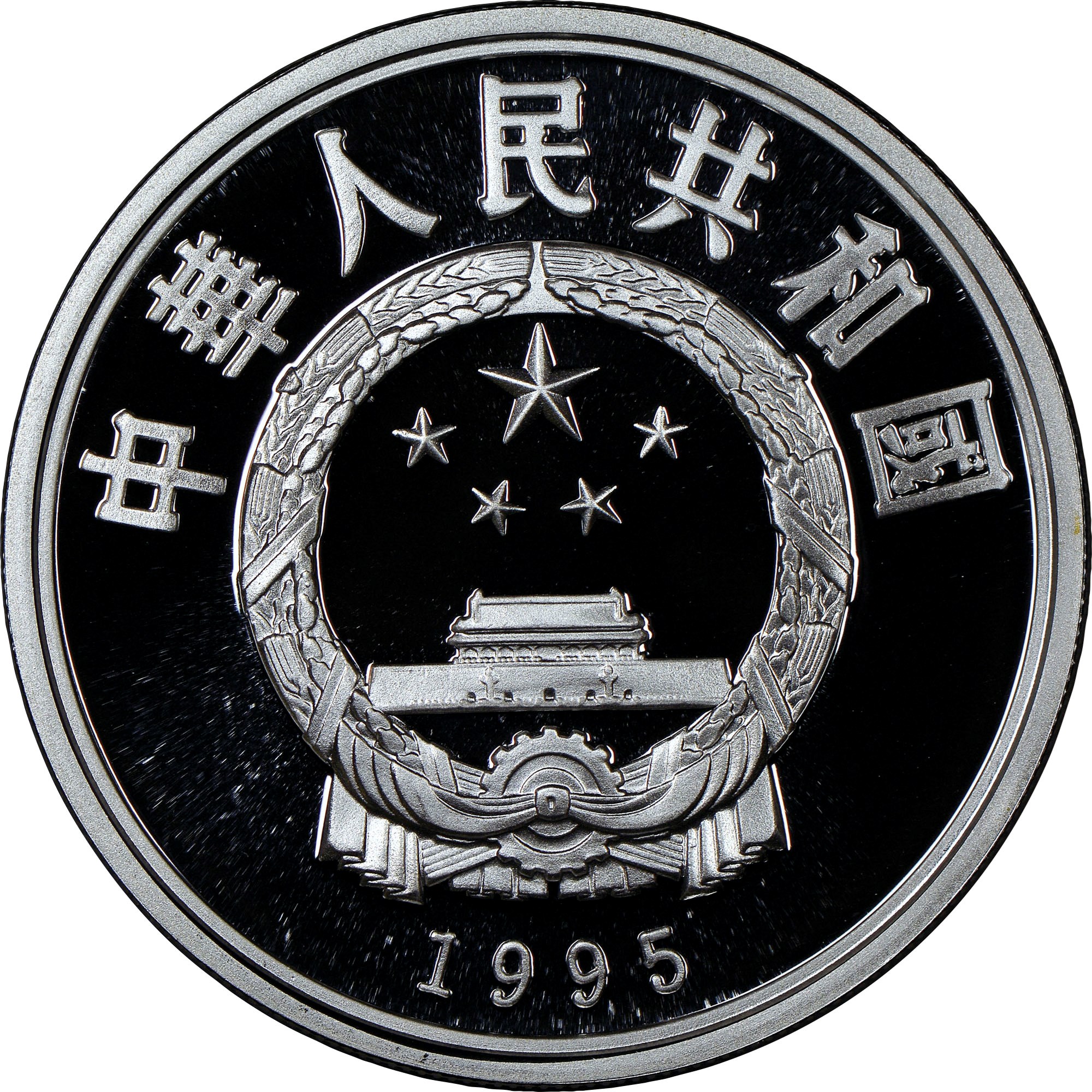 China, People'S Republic 10 Yuan KM 758 Prices & Values | NGC
