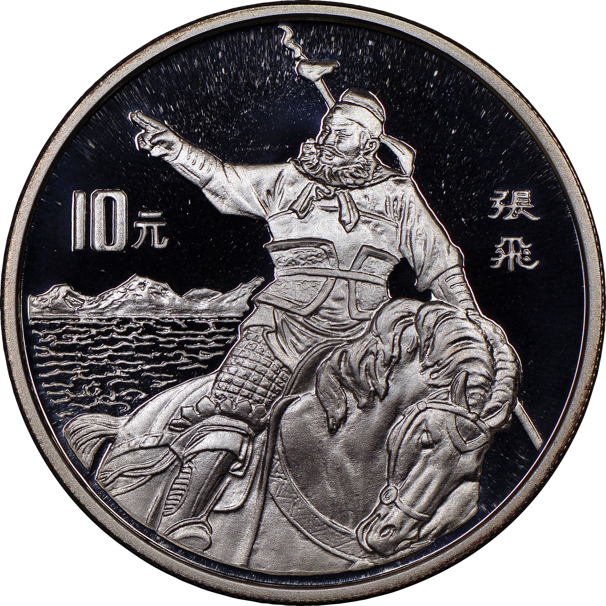 China - People'S Republic 10 Yuan KM 850 Prices & Values | NGC