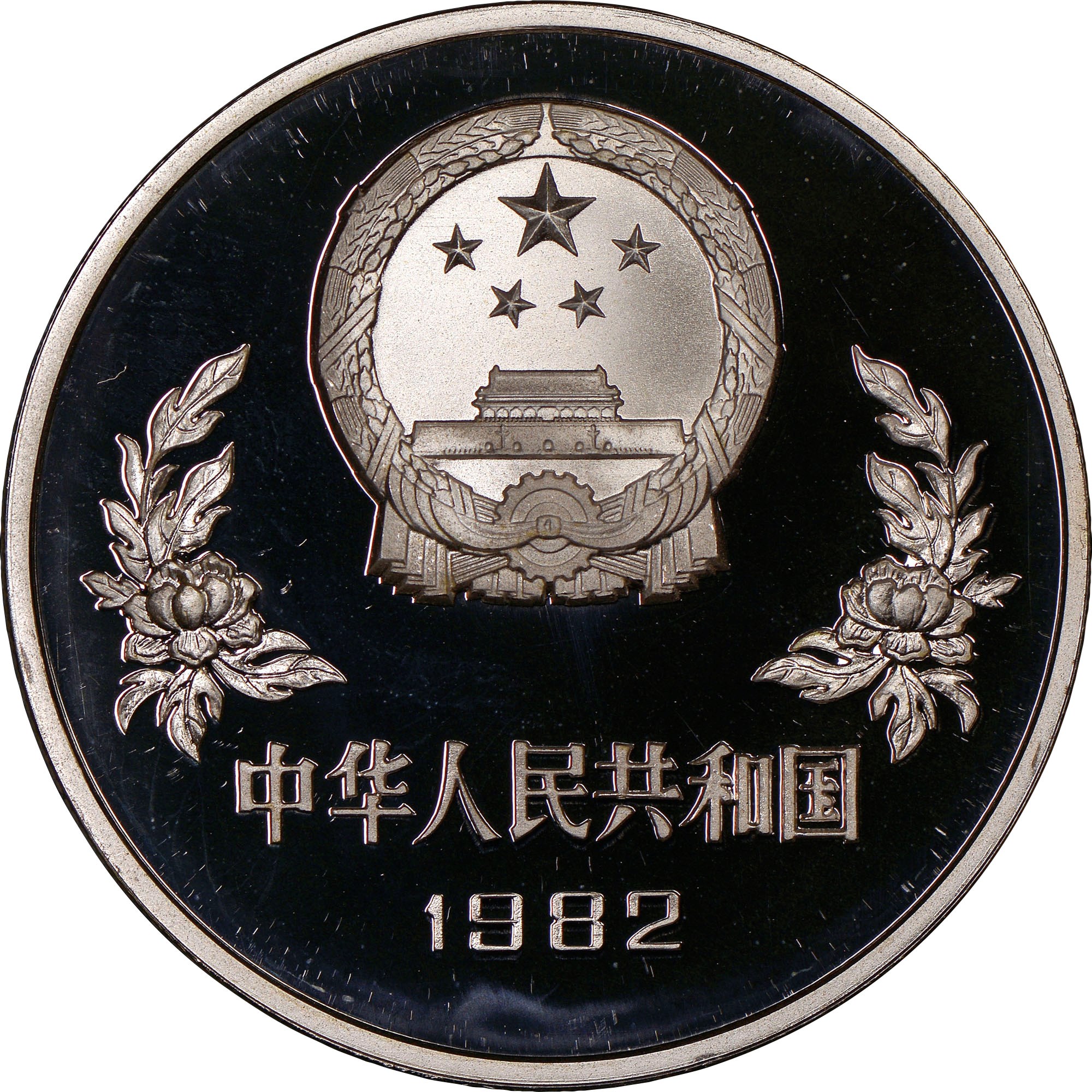 China, People'S Republic 25 Yuan KM 60 Prices & Values | NGC
