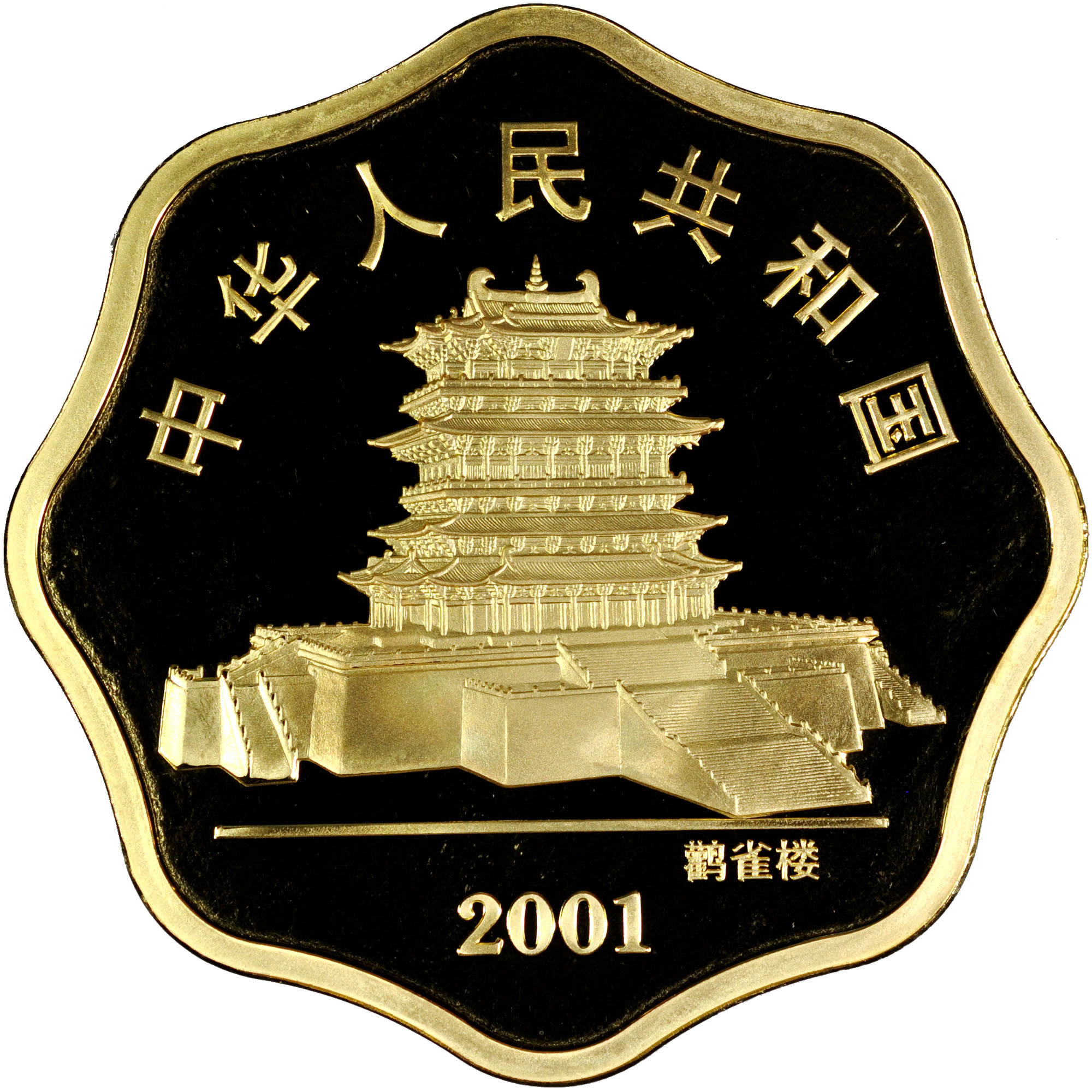 China, People'S Republic 10000 Yuan KM 1381 Prices & Values | NGC