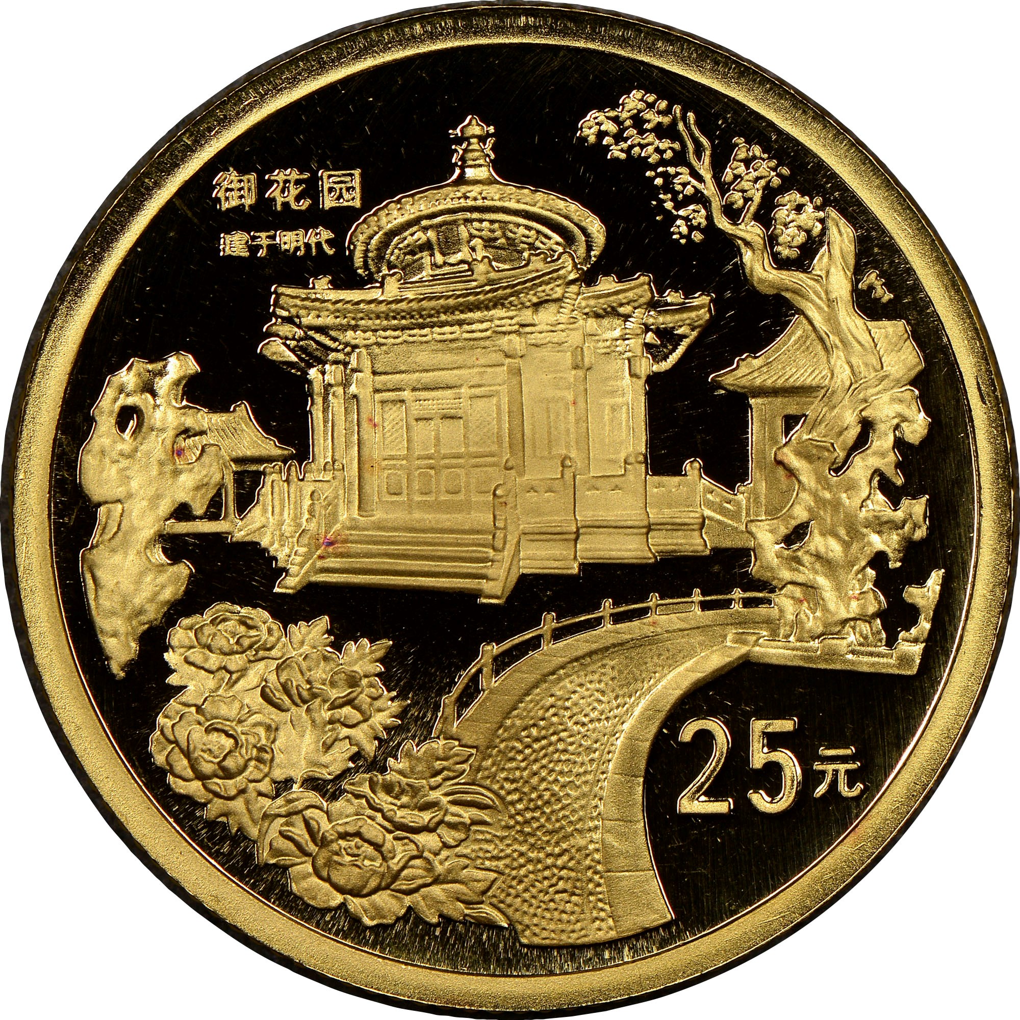 China, People'S Republic 25 Yuan KM 1099 Prices & Values | NGC