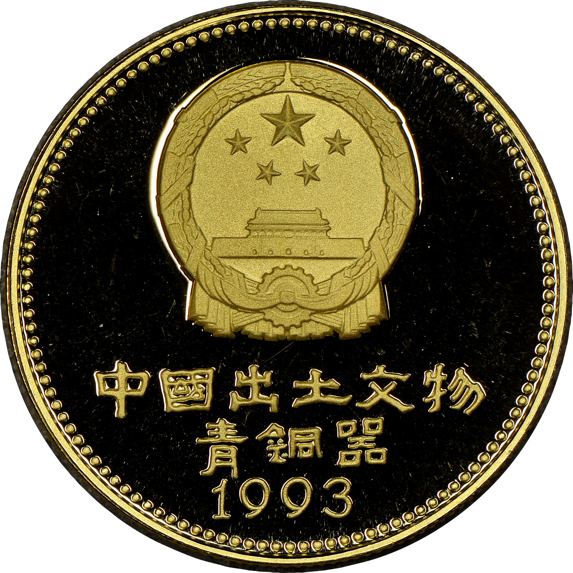 China, People'S Republic 50 Yuan KM 573 Prices & Values | NGC