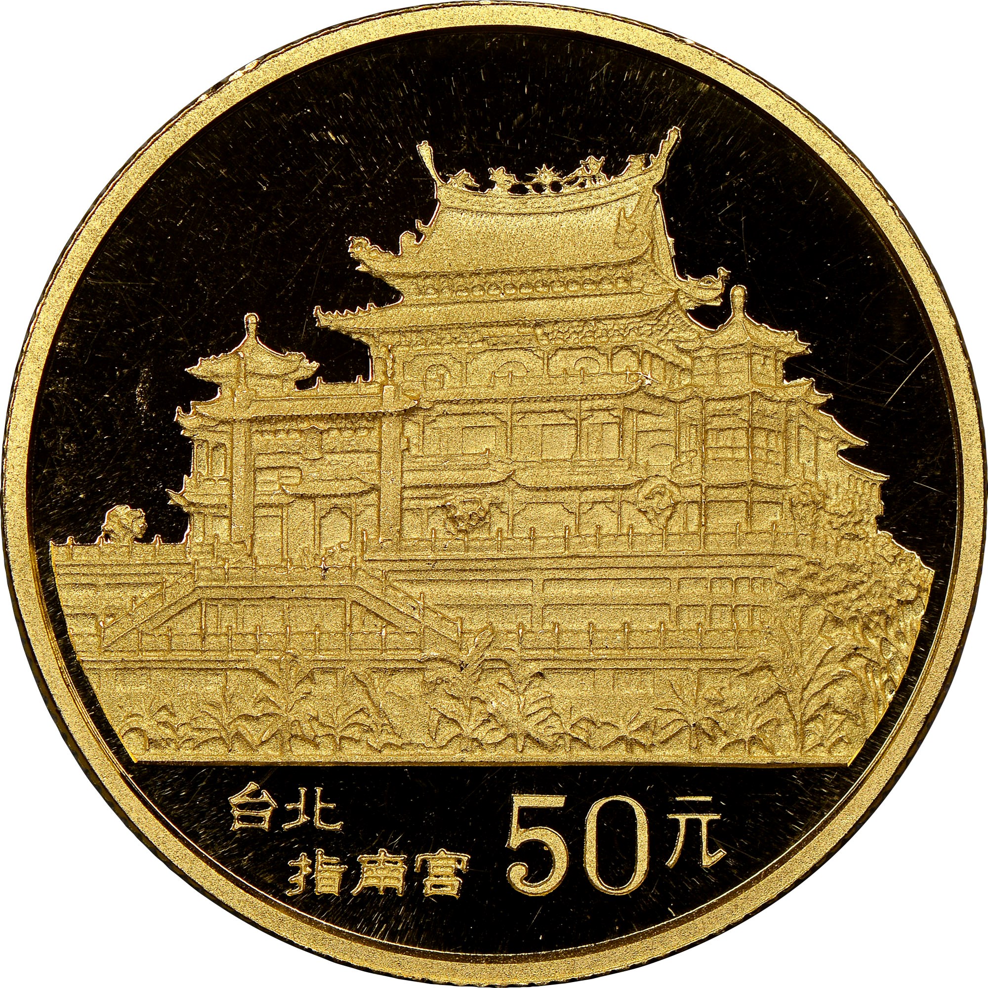 China - People'S Republic 50 Yuan KM 579 Prices & Values | NGC