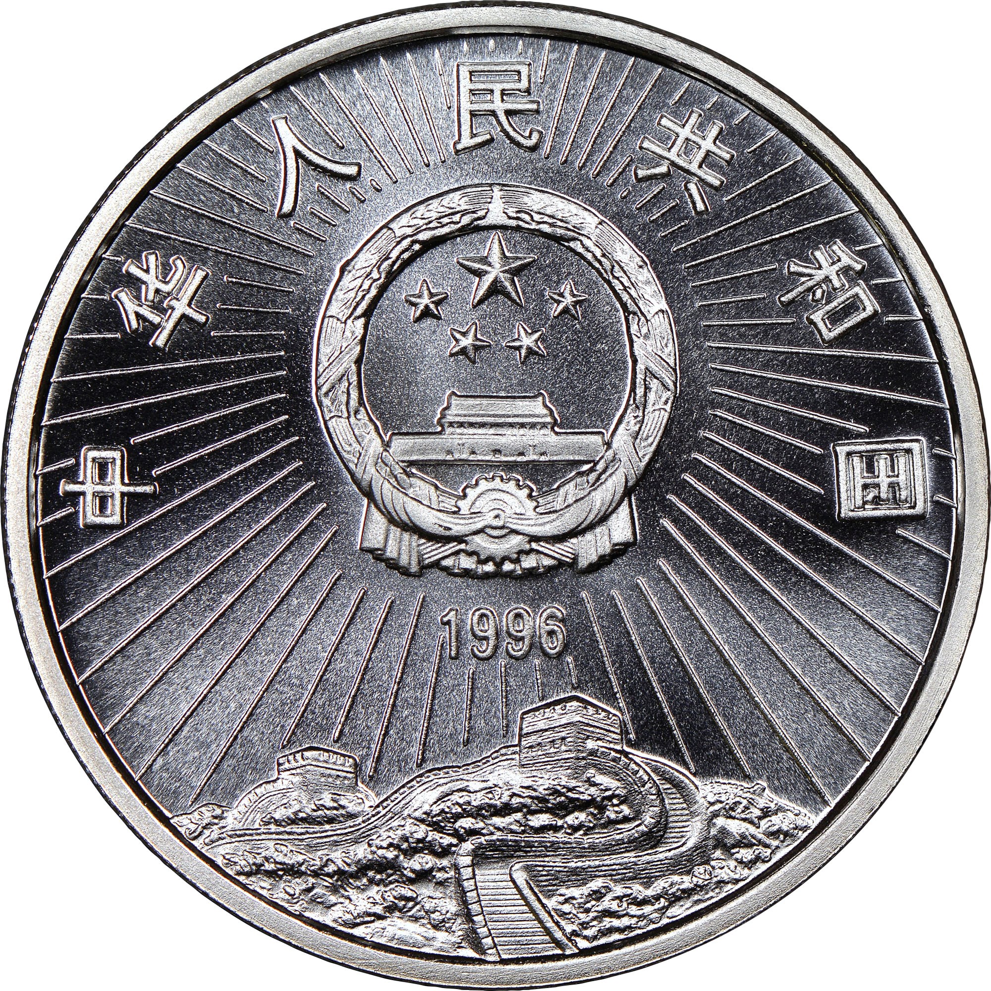 China, People'S Republic 10 Yuan KM 908 Prices & Values | NGC