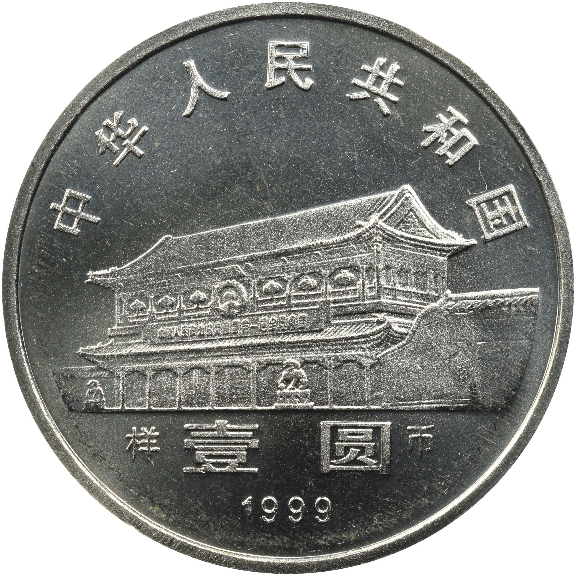 China - People'S Republic Yuan KM 1211 Prices & Values | NGC