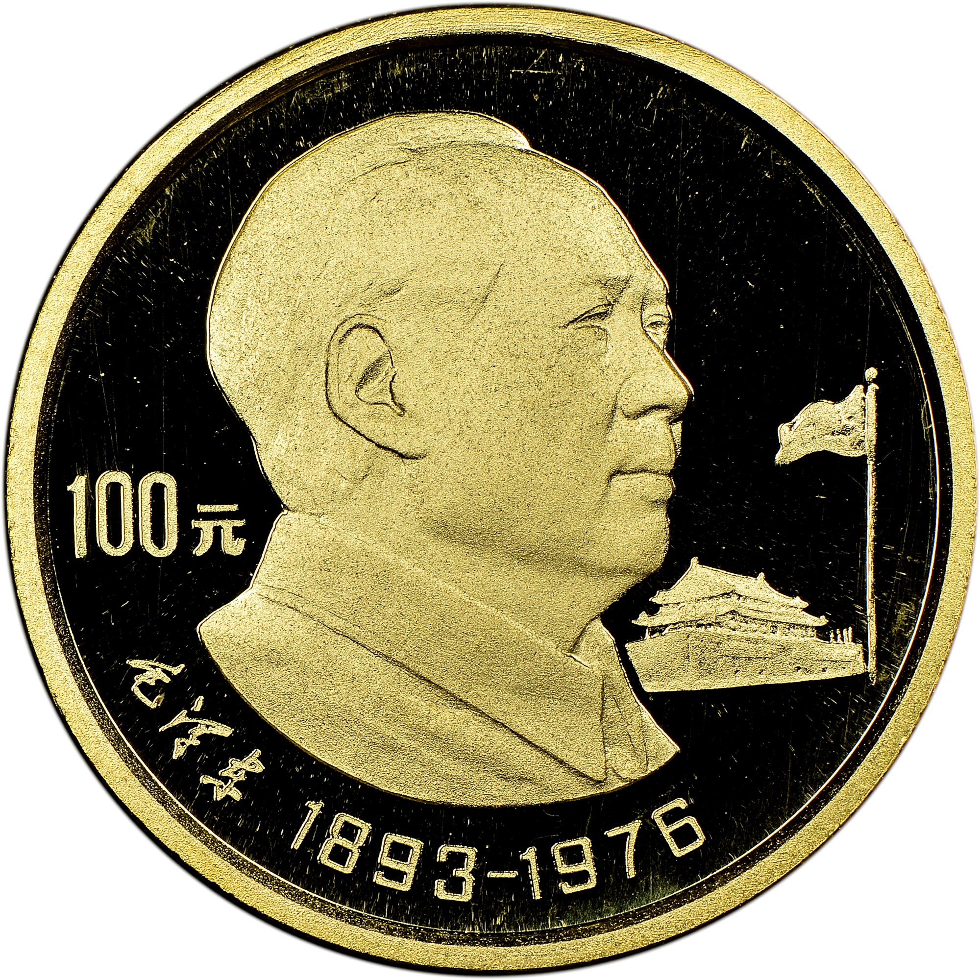 China, People'S Republic 100 Yuan KM 534 Prices & Values | NGC
