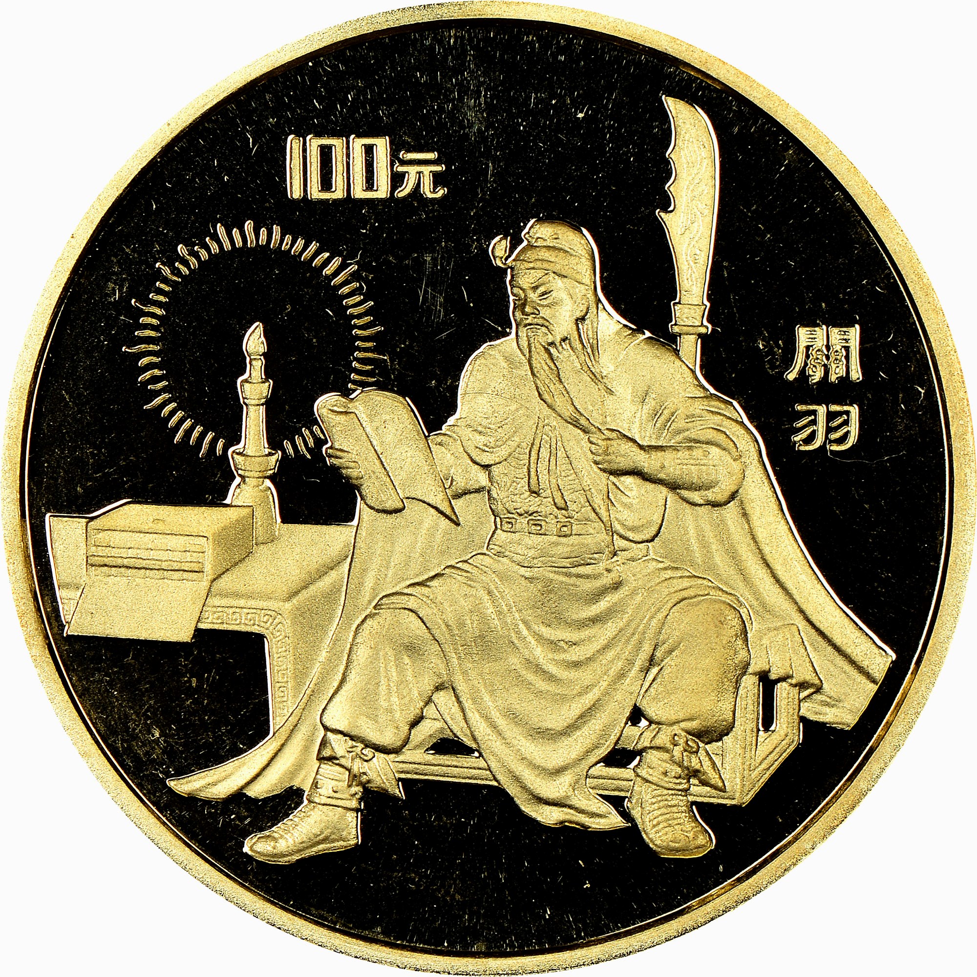 China - People'S Republic 100 Yuan KM 854 Prices & Values | NGC