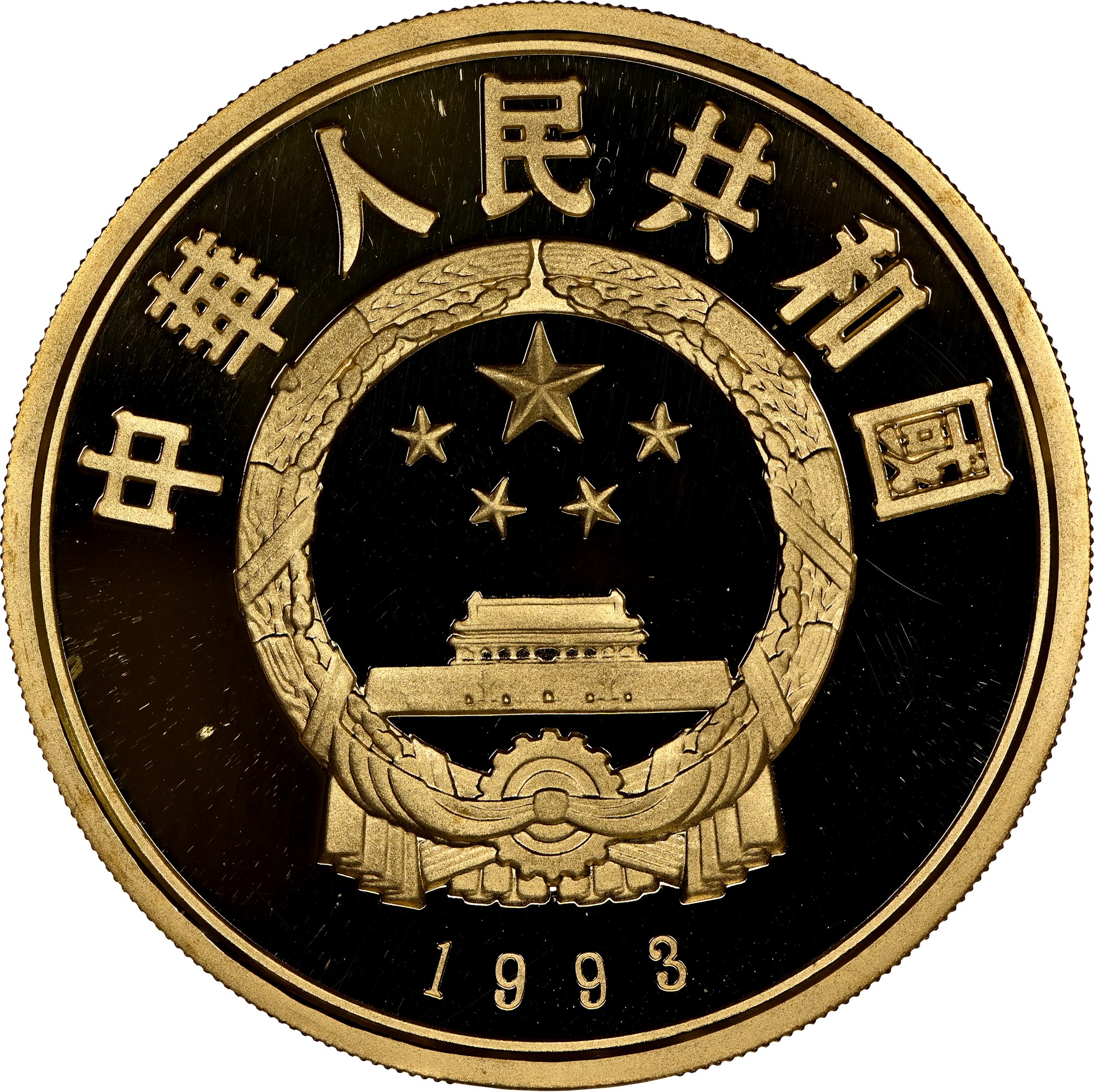 China - People'S Republic 500 Yuan KM 81 Prices & Values | NGC