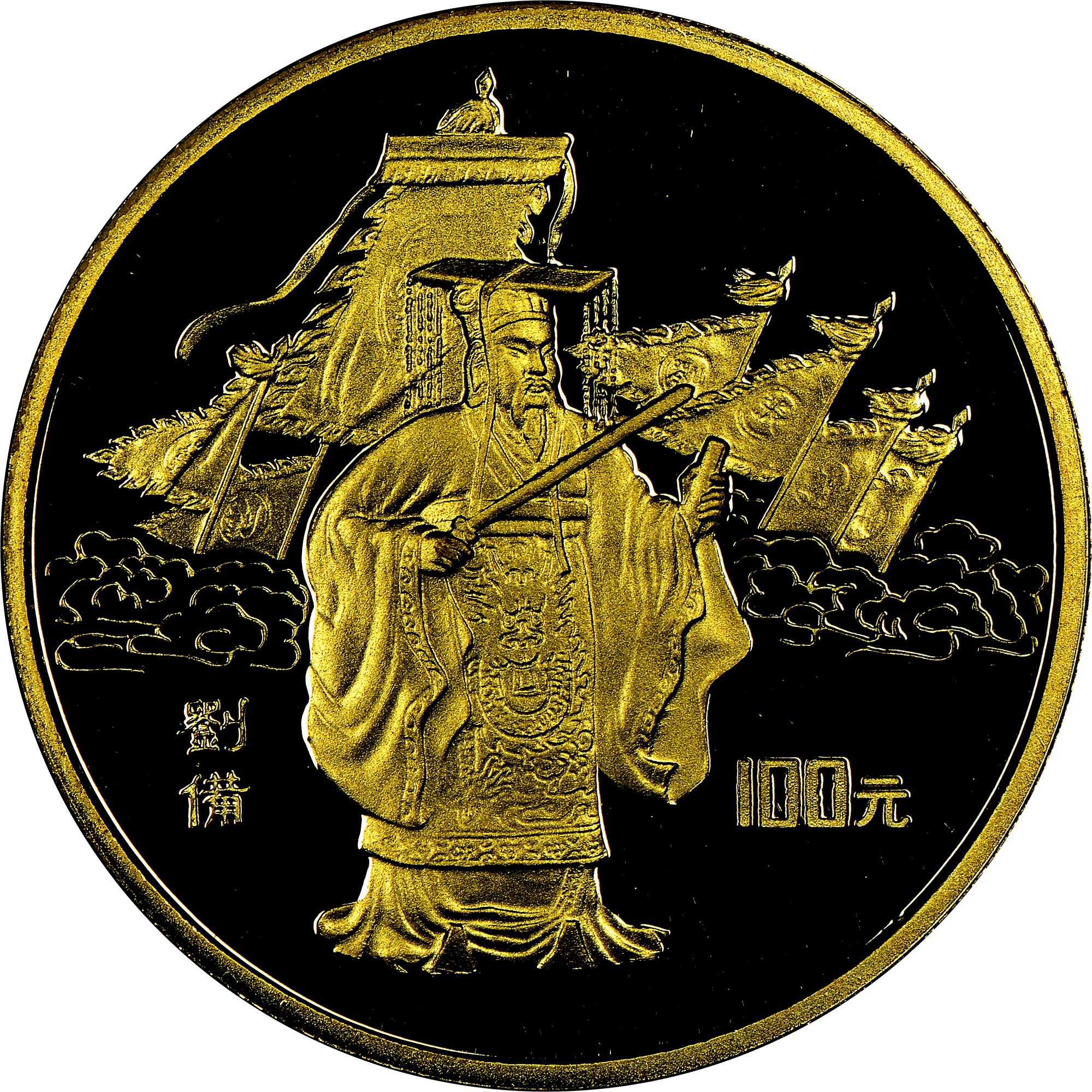 China - People'S Republic 100 Yuan KM 853 Prices & Values | NGC