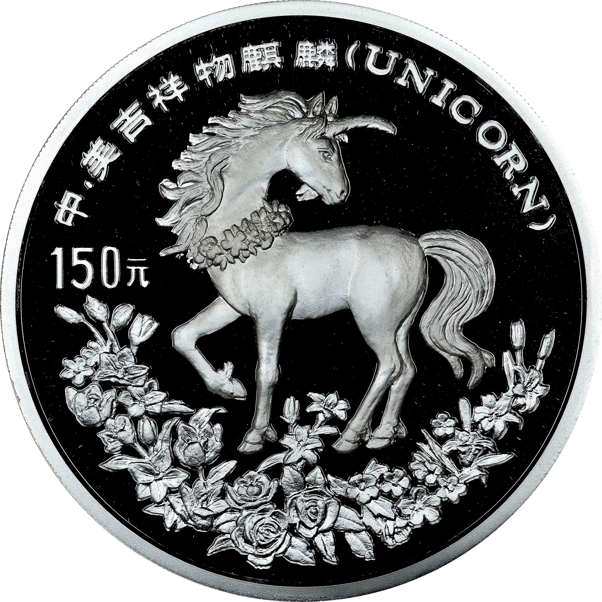 China, People'S Republic 150 Yuan KM 683 Prices & Values | NGC