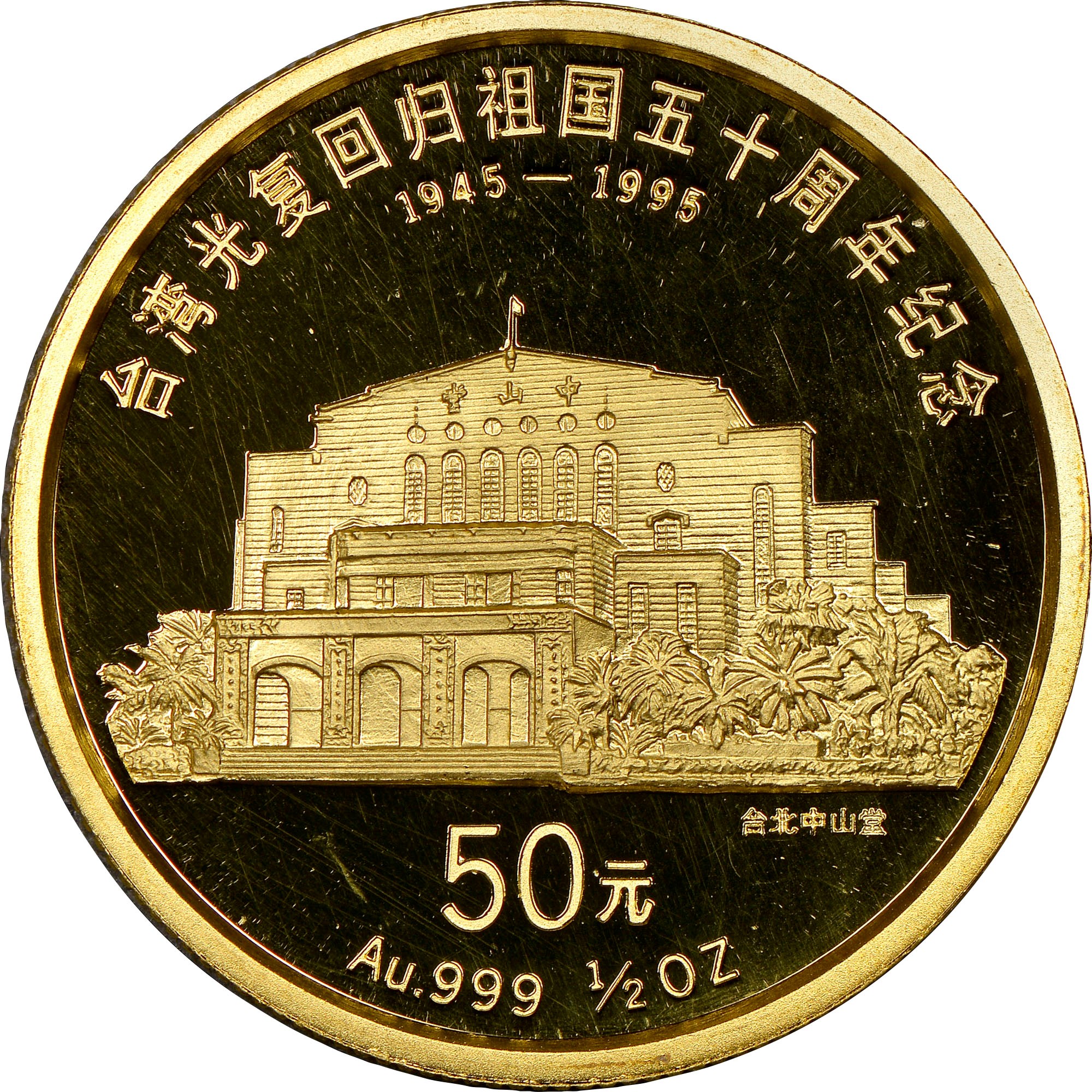 China, People'S Republic 50 Yuan KM 860 Prices & Values | NGC