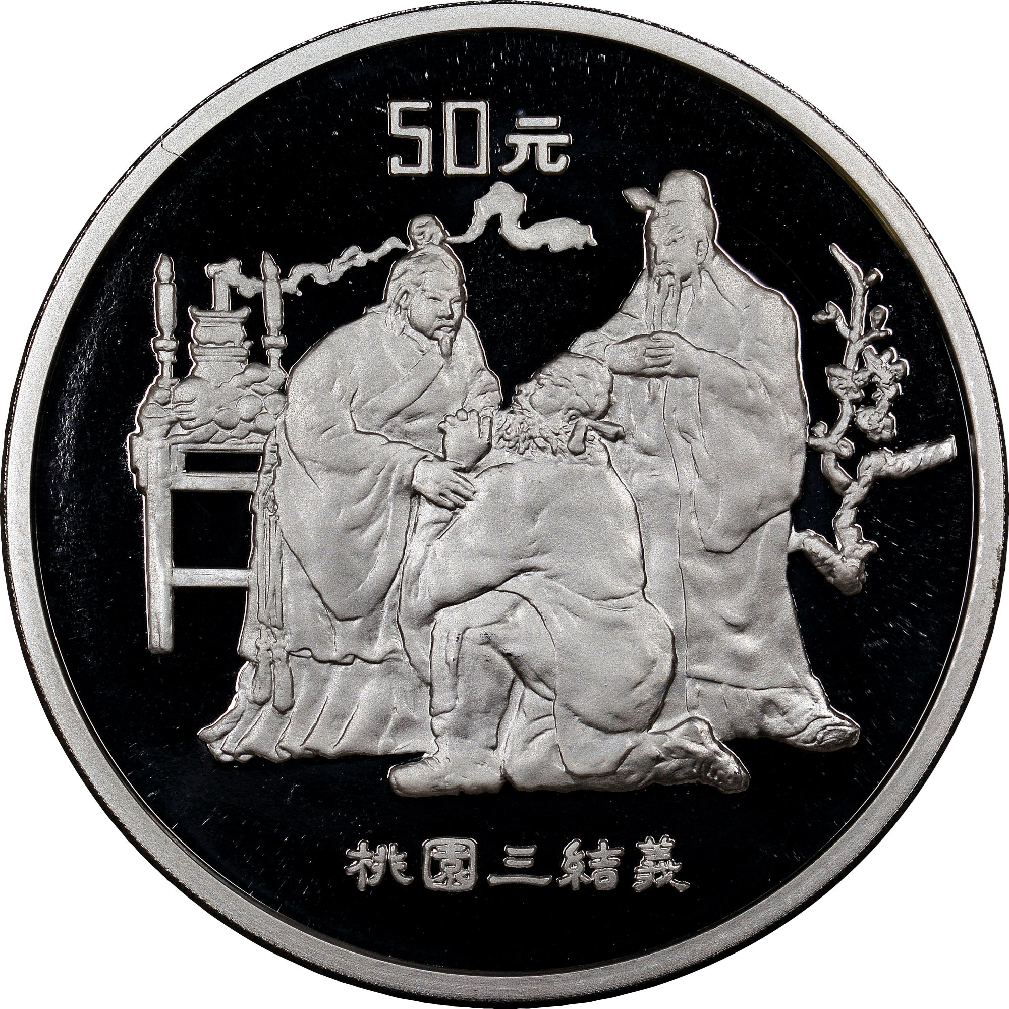 China, People'S Republic 50 Yuan KM 852 Prices & Values | NGC
