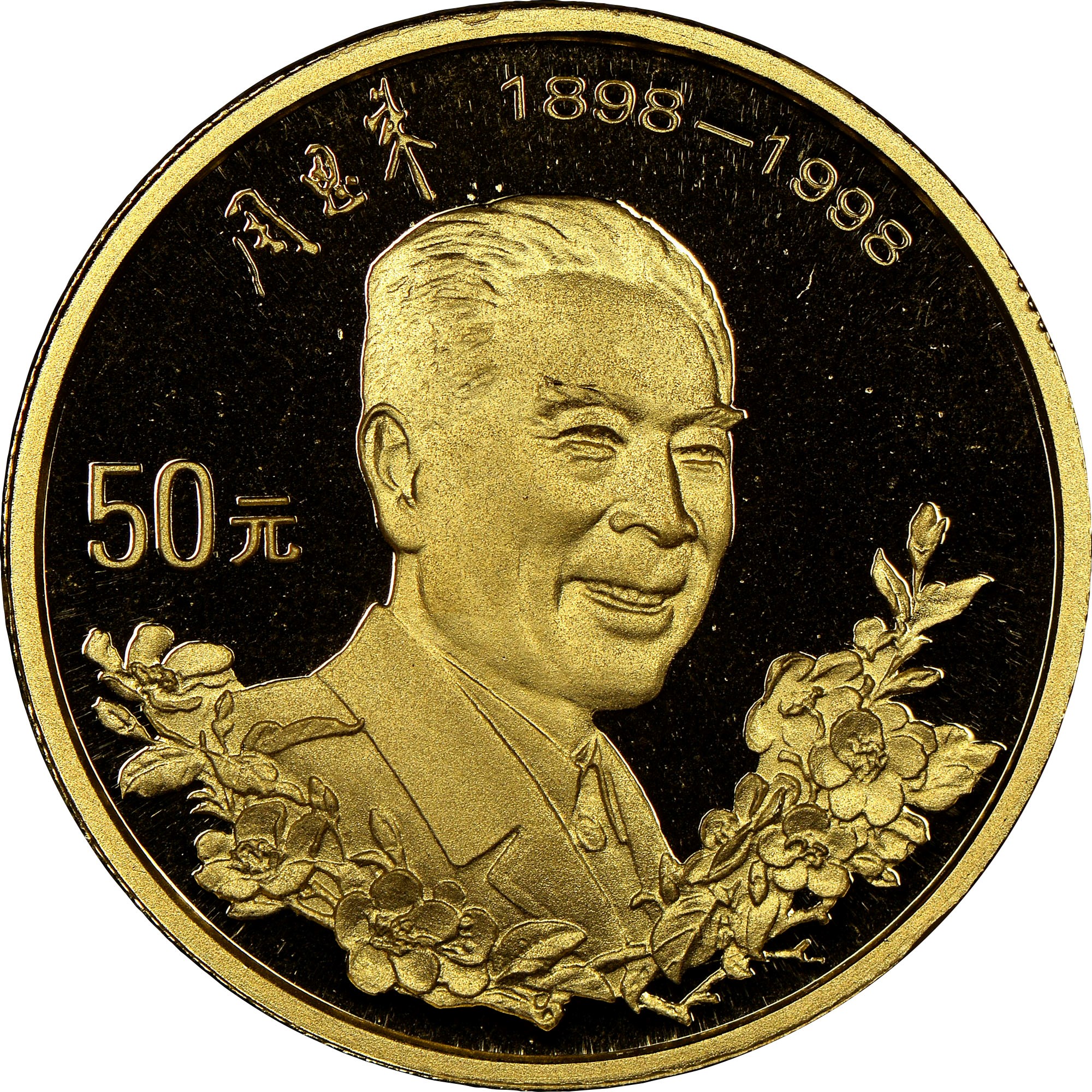 China, People'S Republic 50 Yuan KM 1153 Prices & Values | NGC