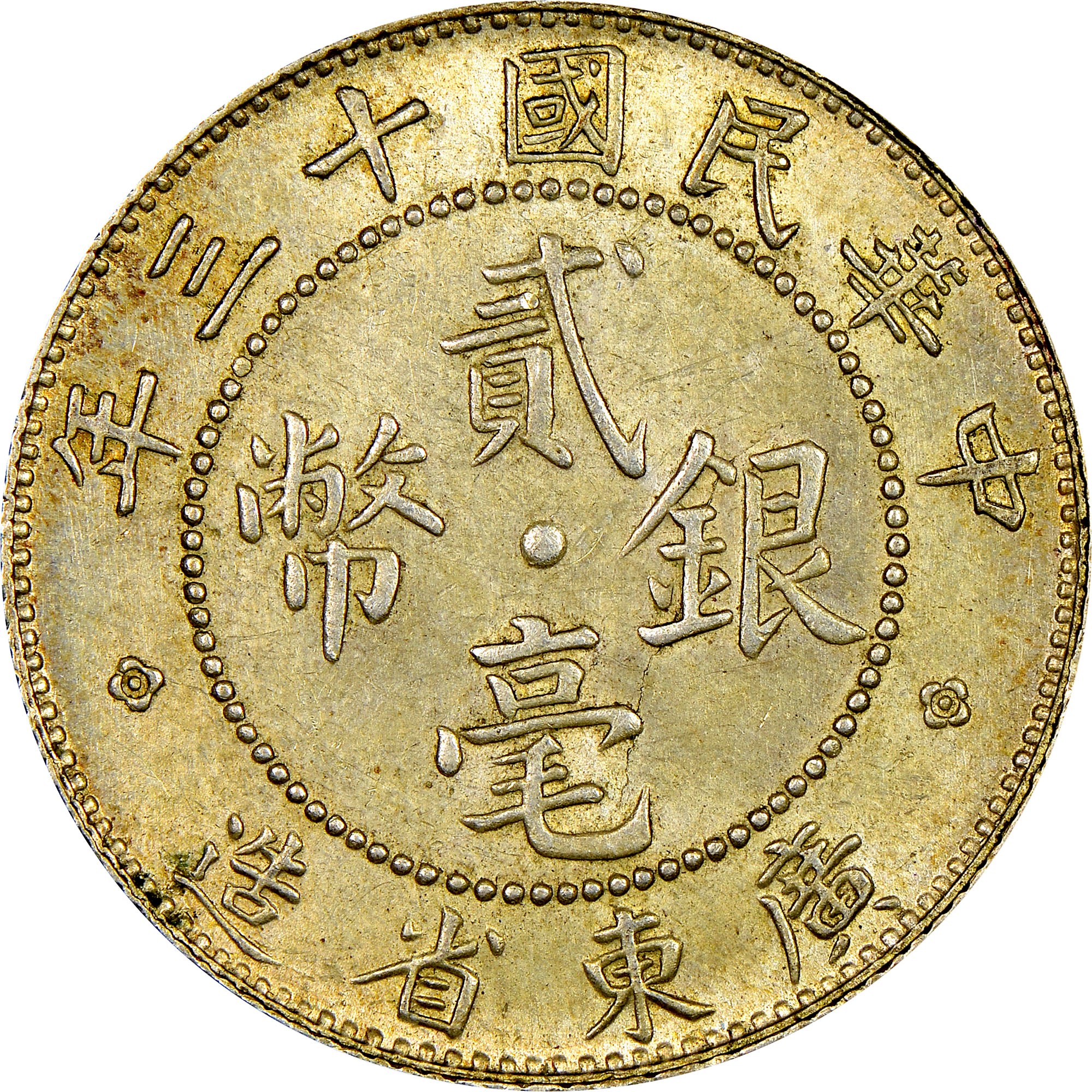 China - Provincial KWANGTUNG PROVINCE 20 Cents KM Pn23 Prices & Values