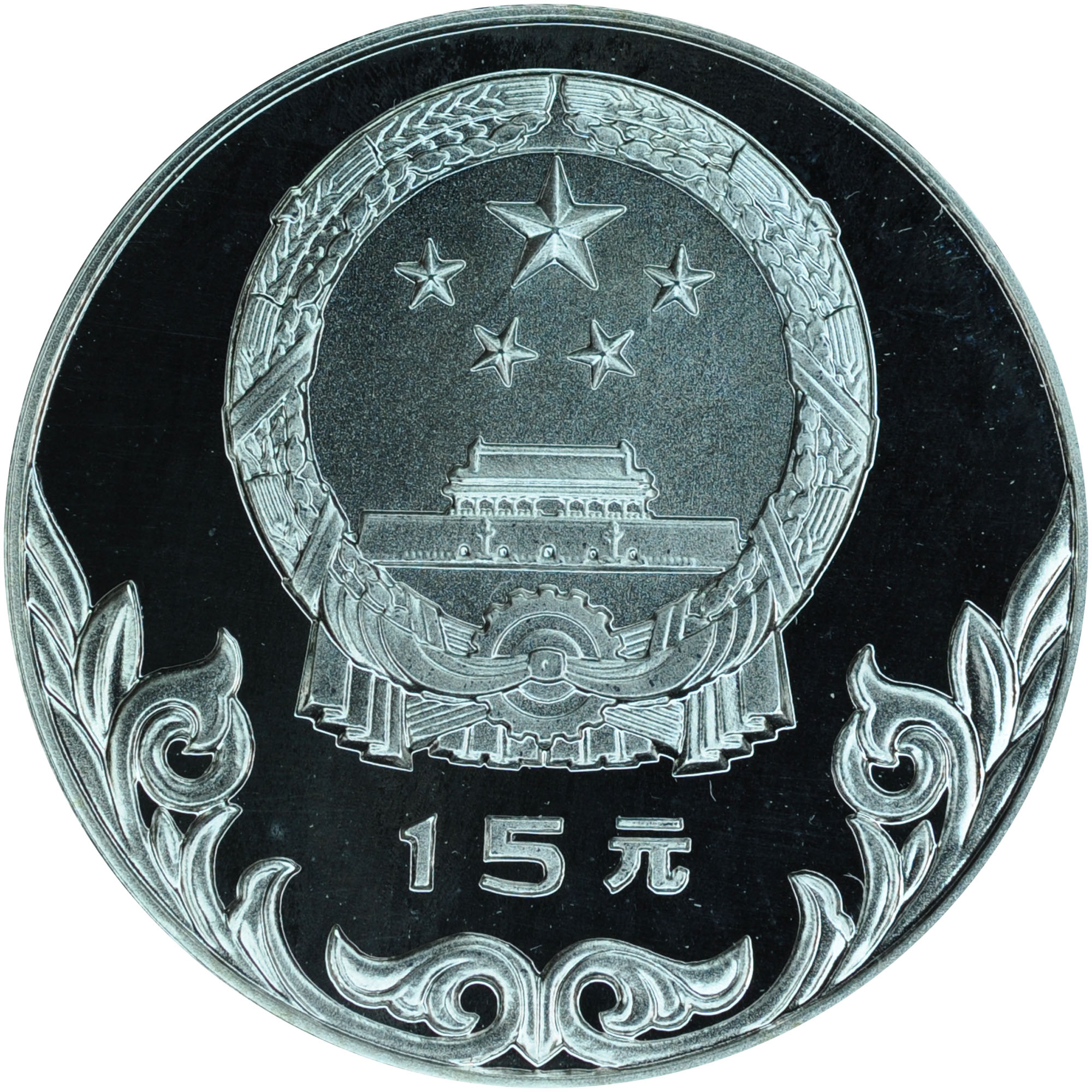 China, People'S Republic 15 Yuan KM P11 Prices & Values | NGC