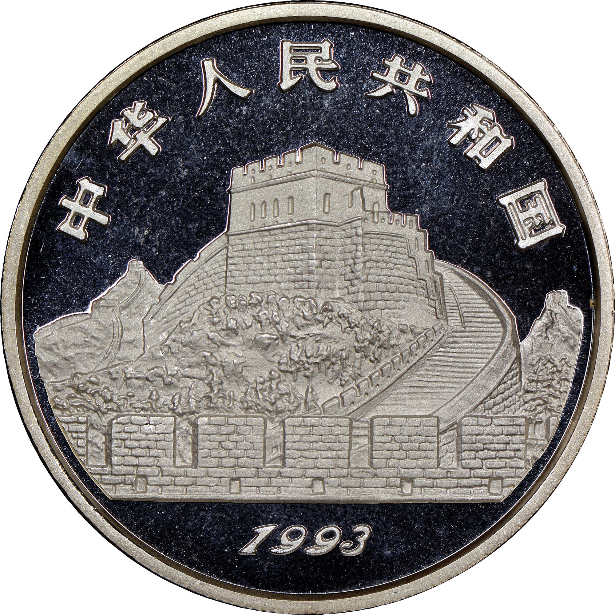 China - People'S Republic 10 Yuan KM 493 Prices & Values | NGC