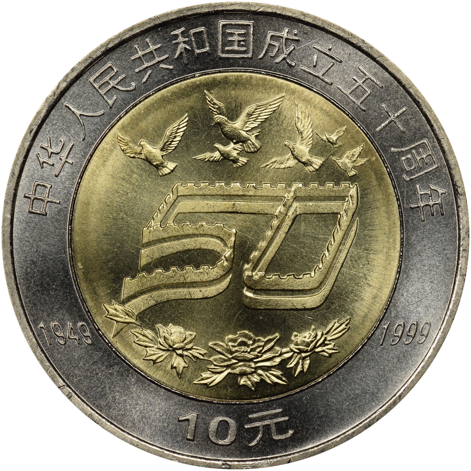 China - People'S Republic 10 Yuan KM 1247 Prices & Values | NGC