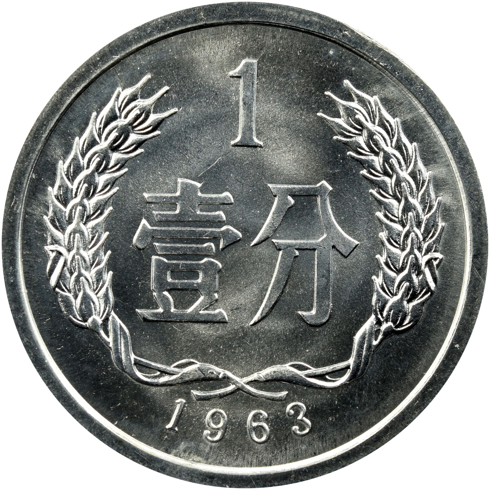 China, People'S Republic Fen KM 1 Prices & Values | NGC