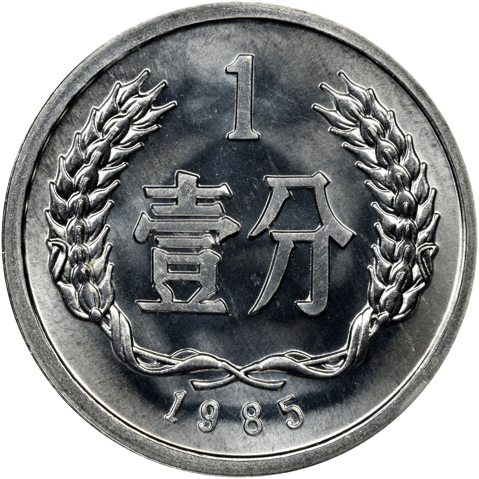 China, People'S Republic Fen KM 1 Prices & Values | NGC