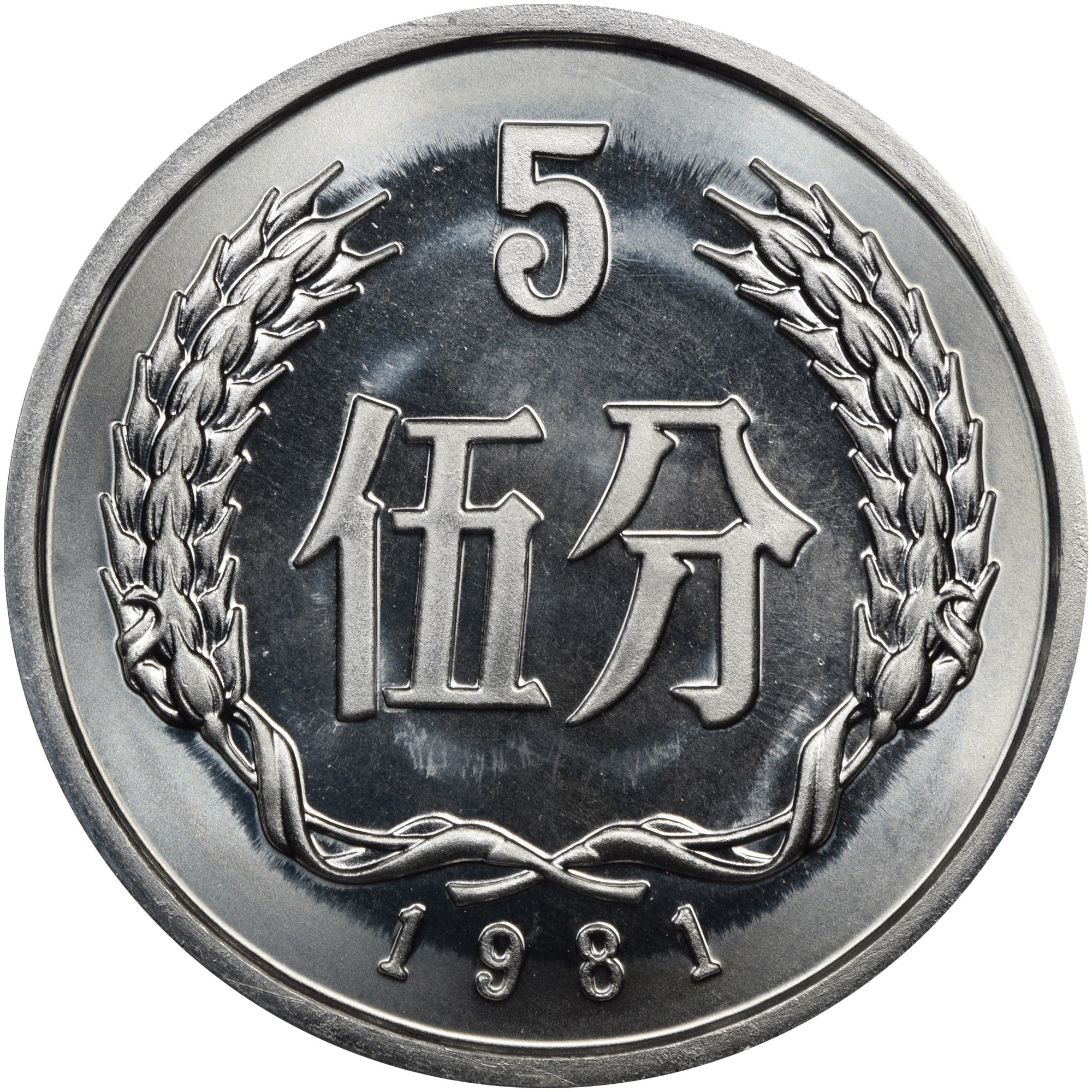 China, People'S Republic 5 Fen KM 3 Prices & Values | NGC