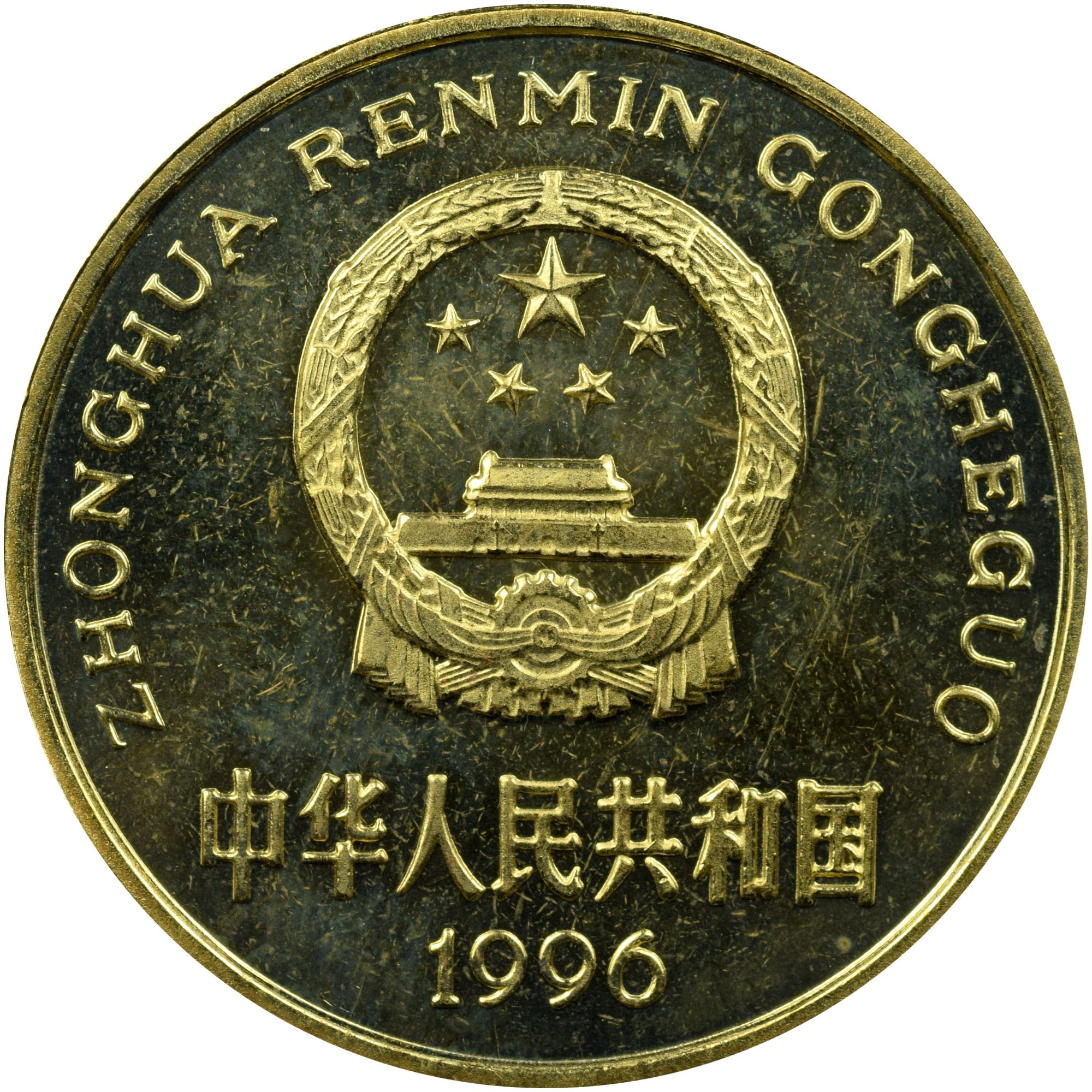 China, People'S Republic 5 Jiao KM 336 Prices & Values | NGC