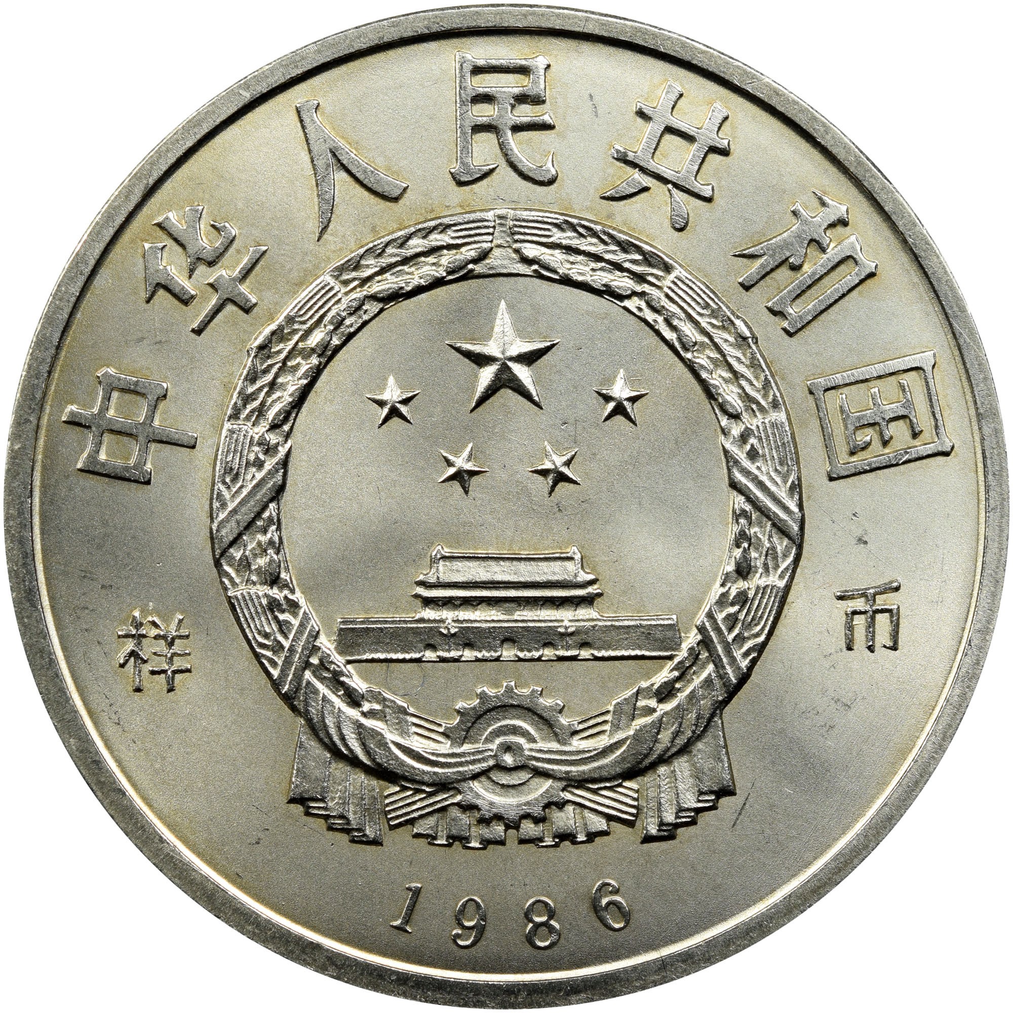 China, People'S Republic Yuan KM 130 Prices & Values | NGC