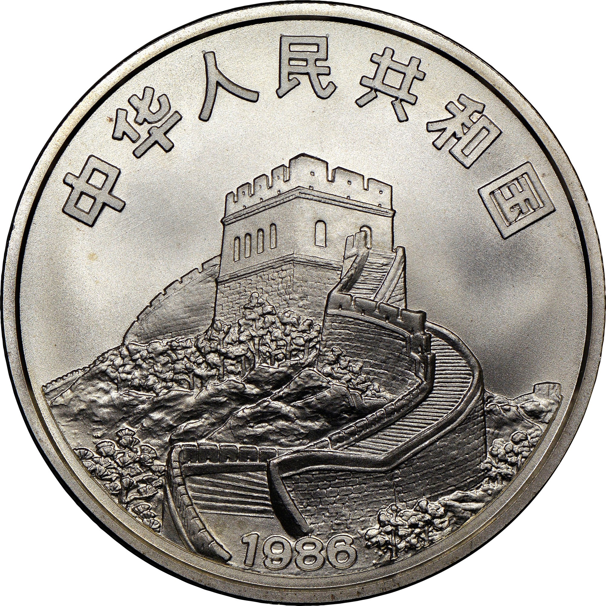 China, People'S Republic 5 Yuan KM 152 Prices & Values | NGC