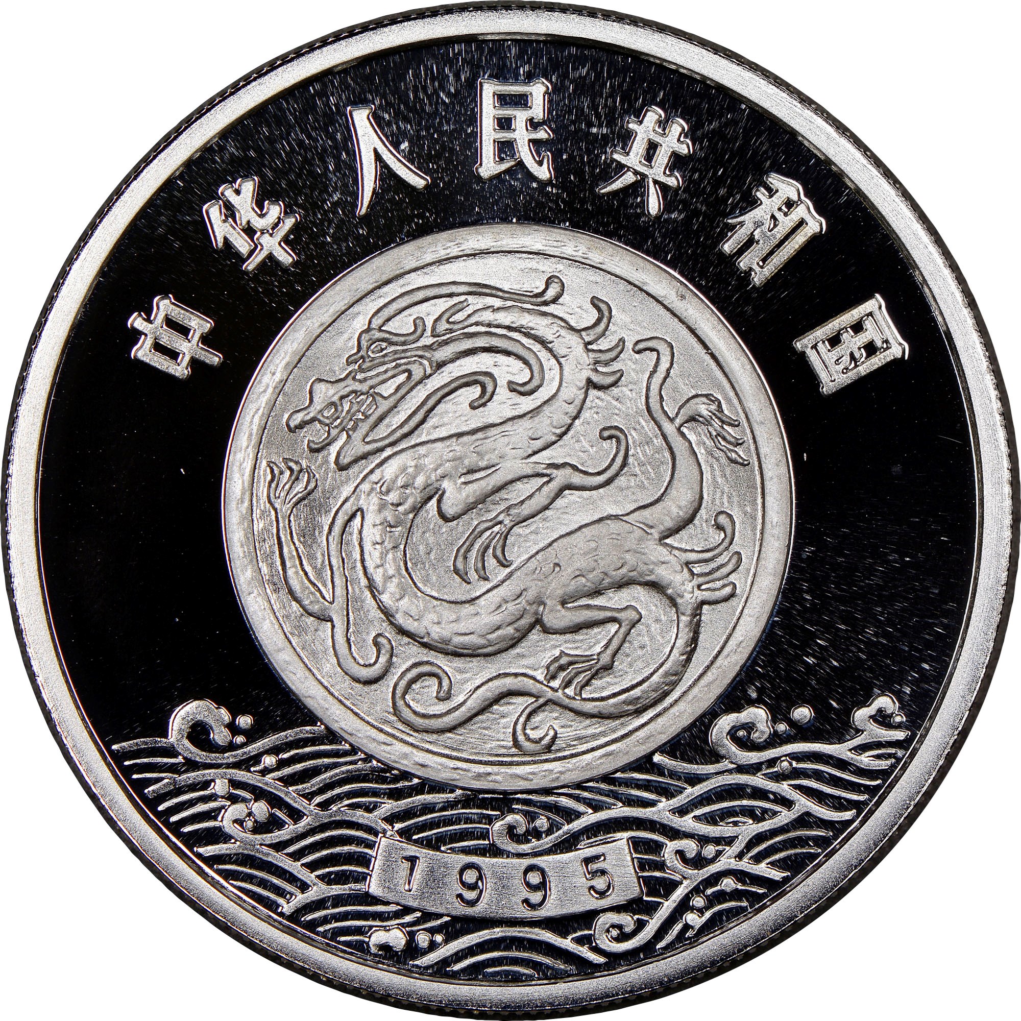 China, People'S Republic 10 Yuan KM 842 Prices & Values | NGC