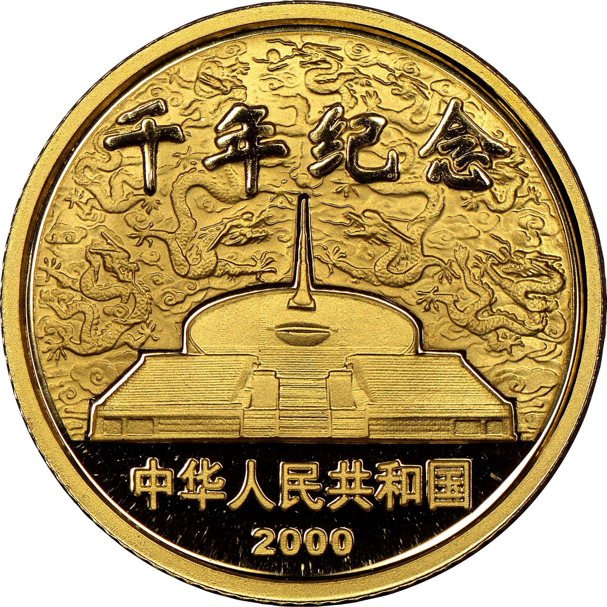China - People'S Republic 10 Yuan KM 1332 Prices & Values | NGC
