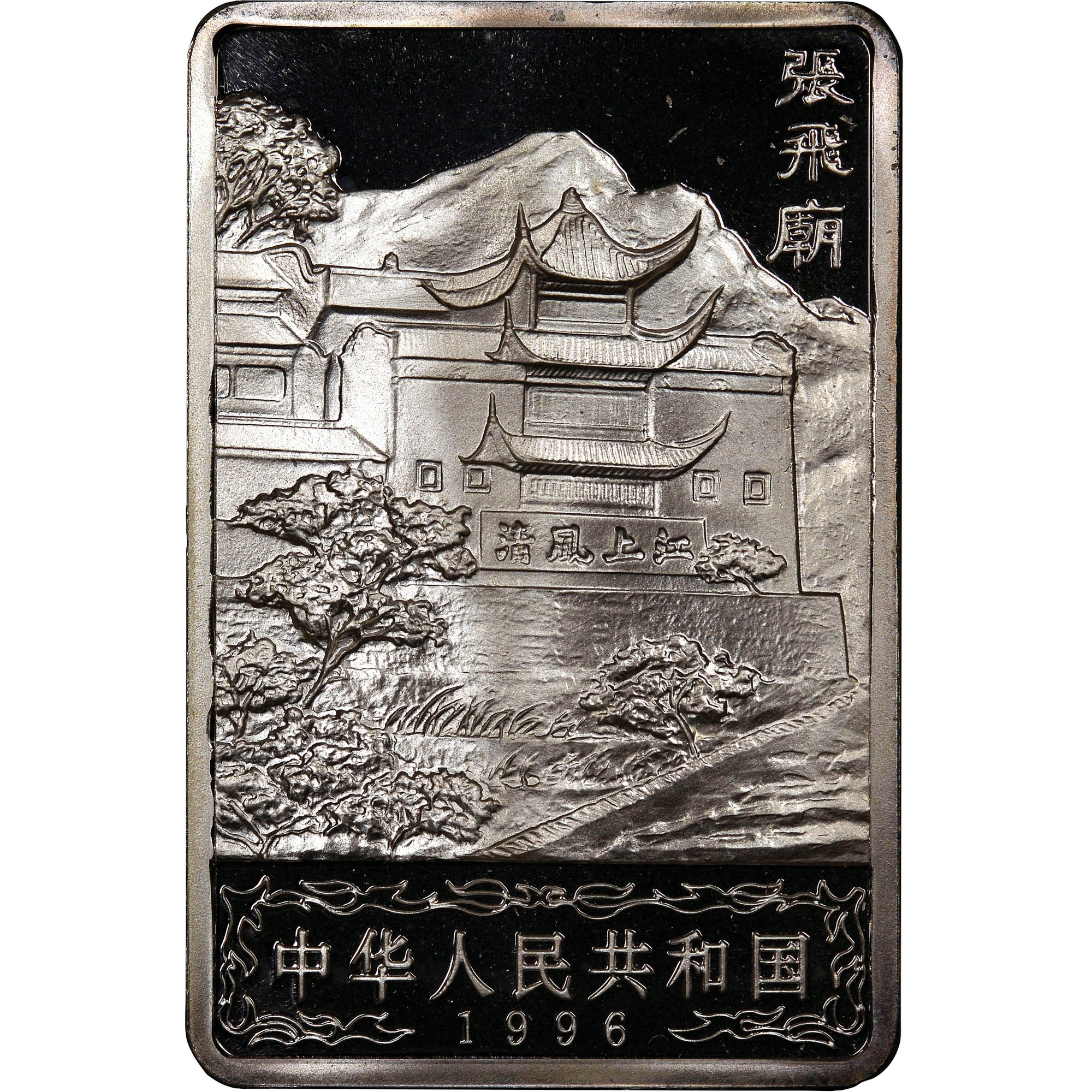 China, People'S Republic 20 Yuan KM 968 Prices & Values | NGC