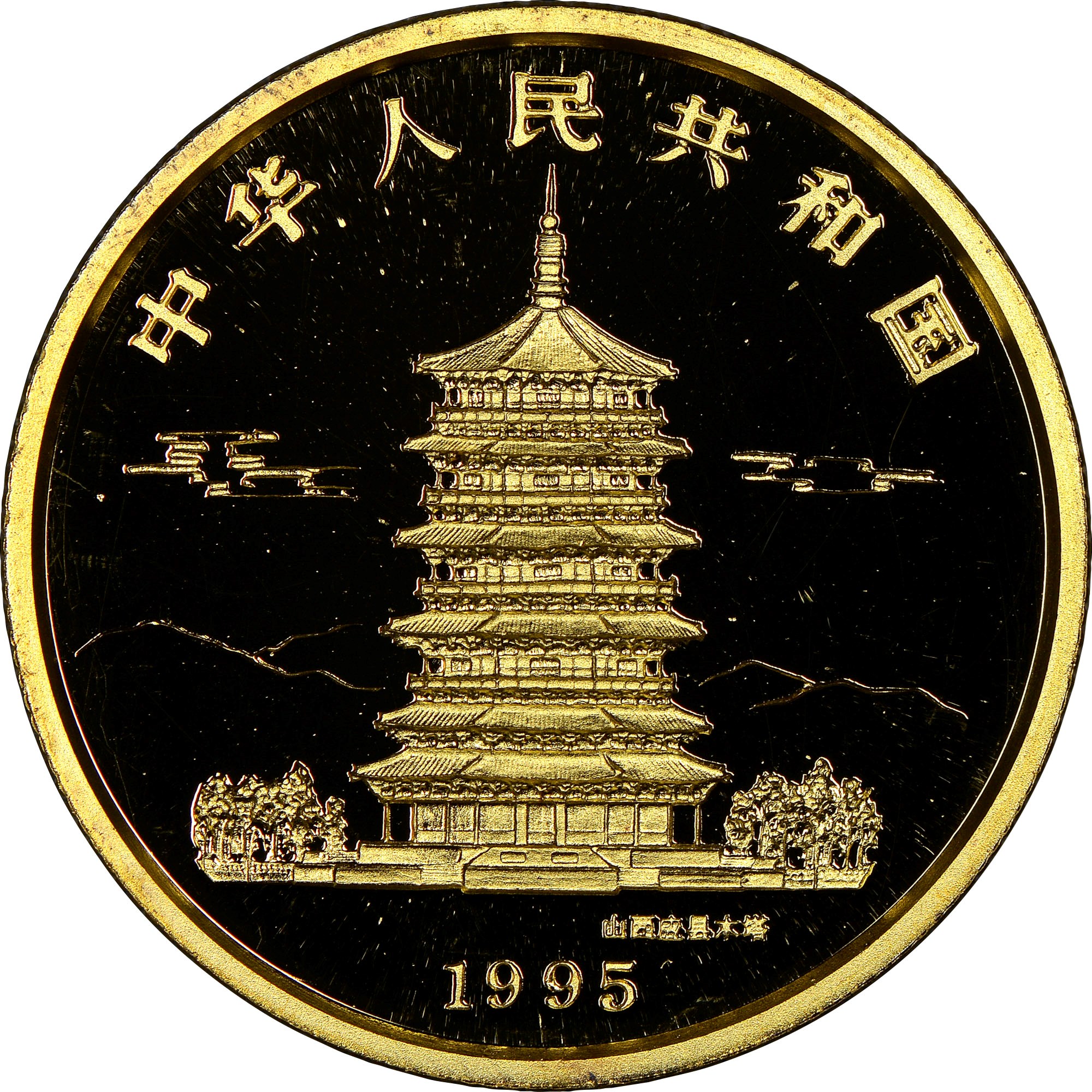 China, People'S Republic 50 Yuan KM 793 Prices & Values | NGC