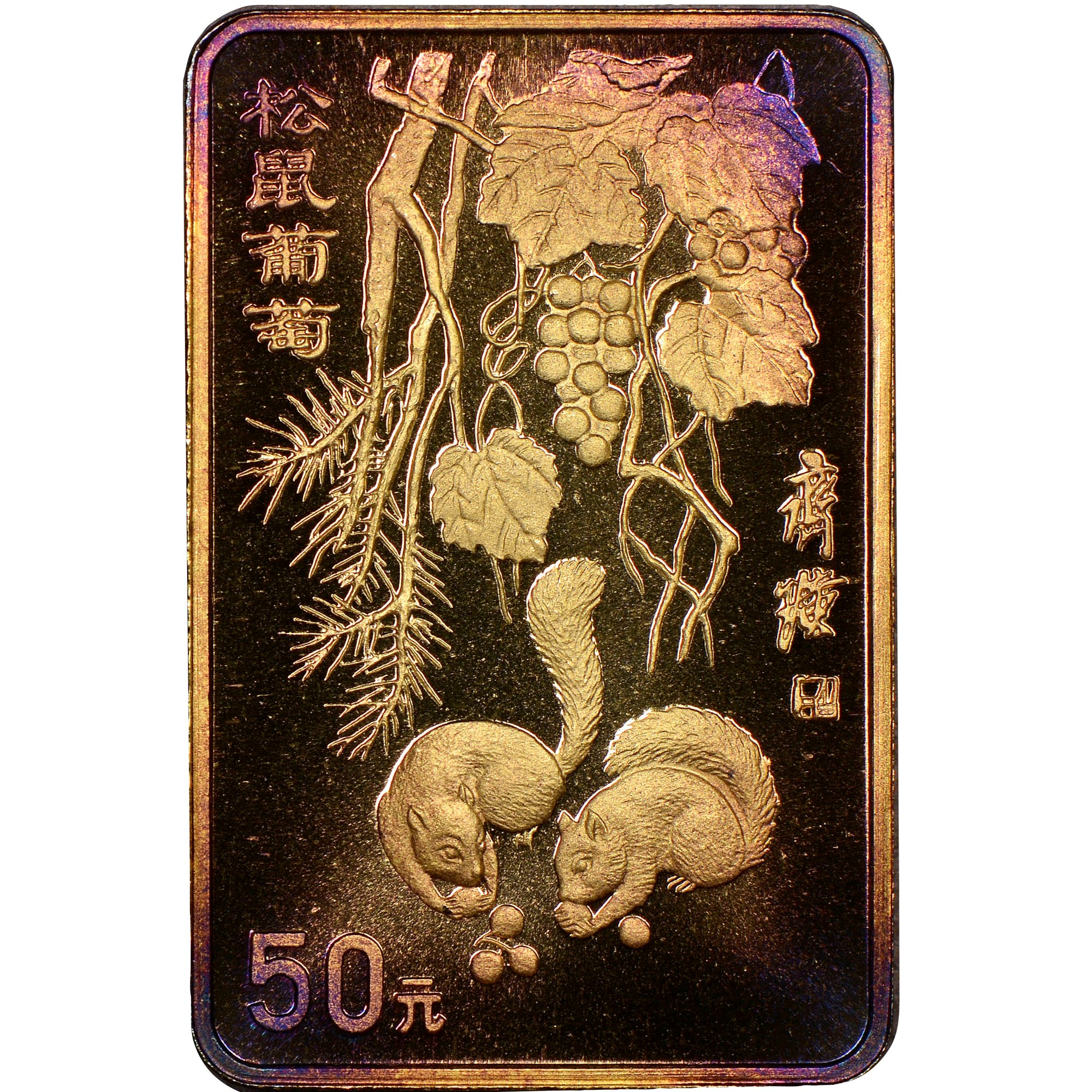 China, People'S Republic 50 Yuan KM 1020 Prices & Values | NGC