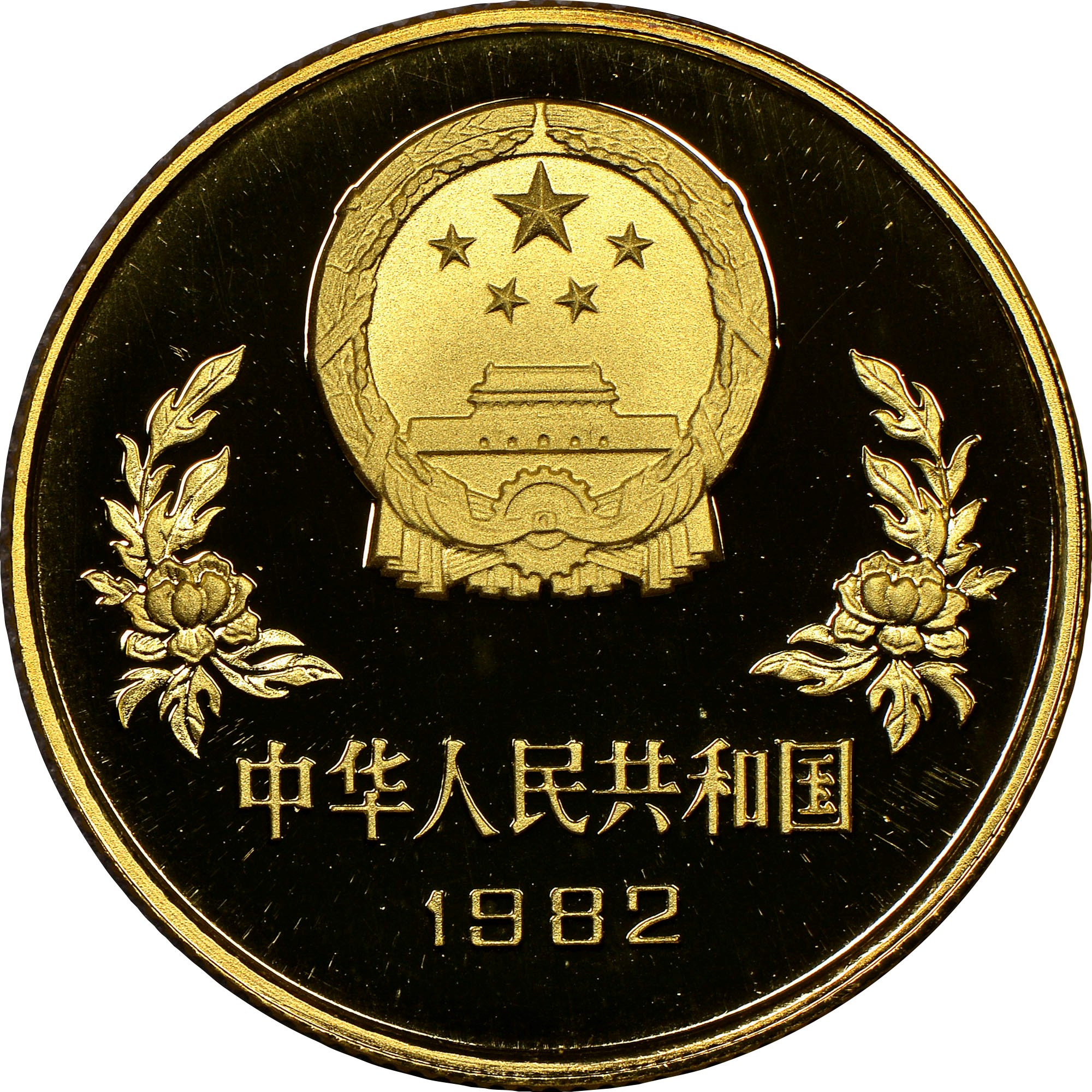 China, People'S Republic 200 Yuan KM 61 Prices & Values | NGC