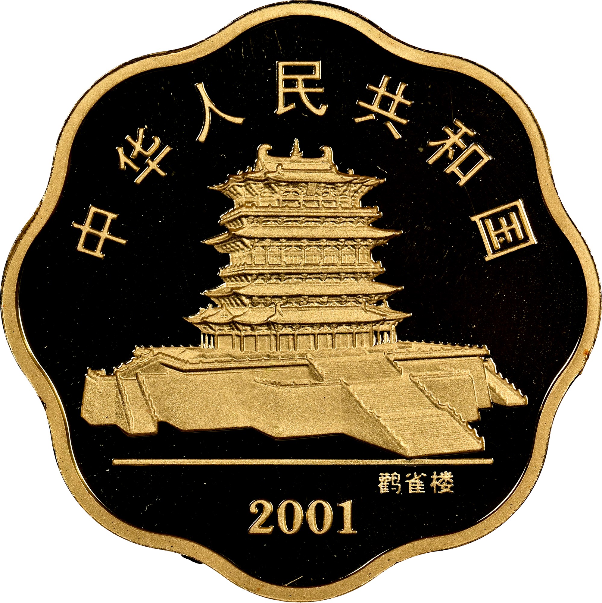 China - People'S Republic 200 Yuan KM 1380 Prices & Values | NGC