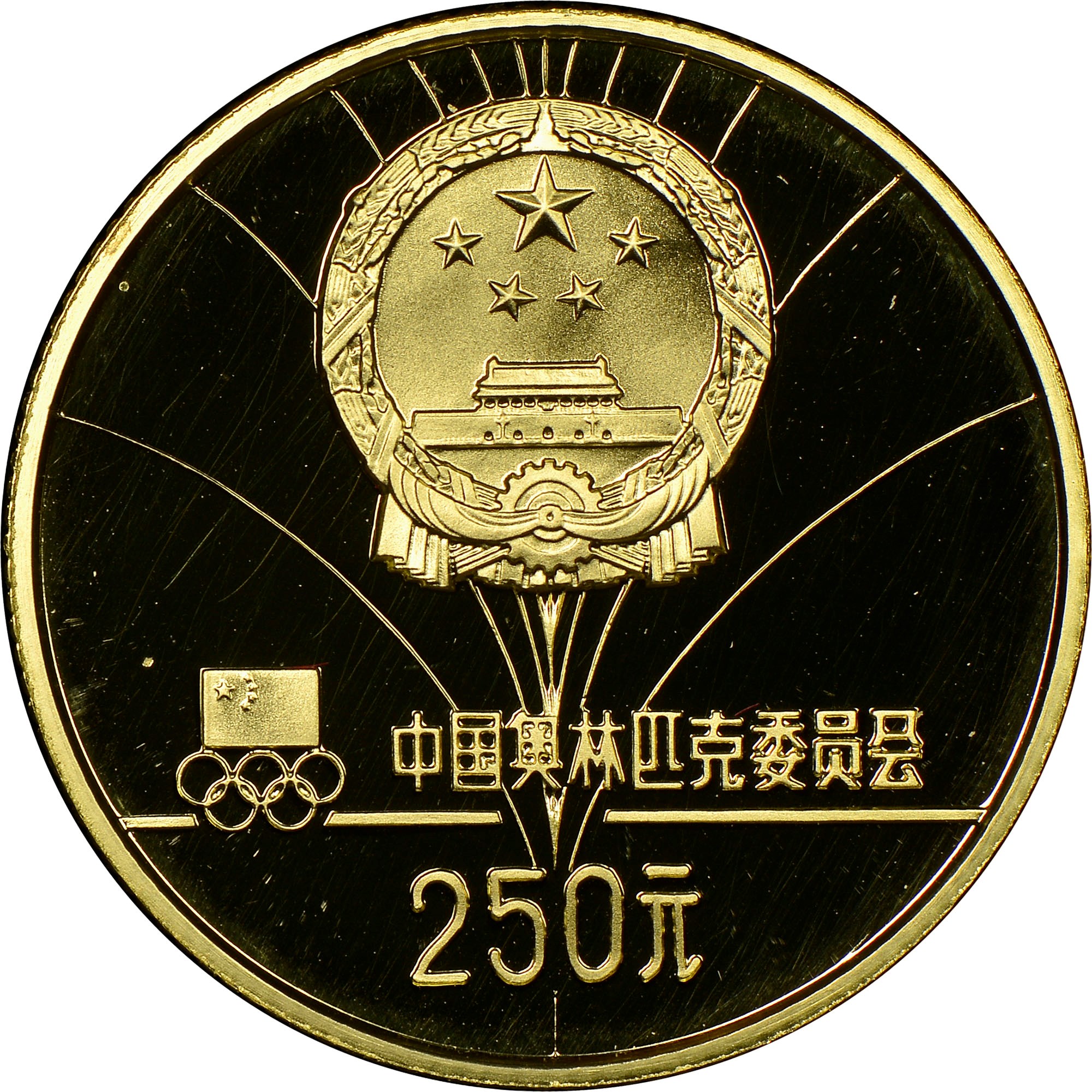 China People S Republic 250 Yuan KM 28 Prices Values NGC