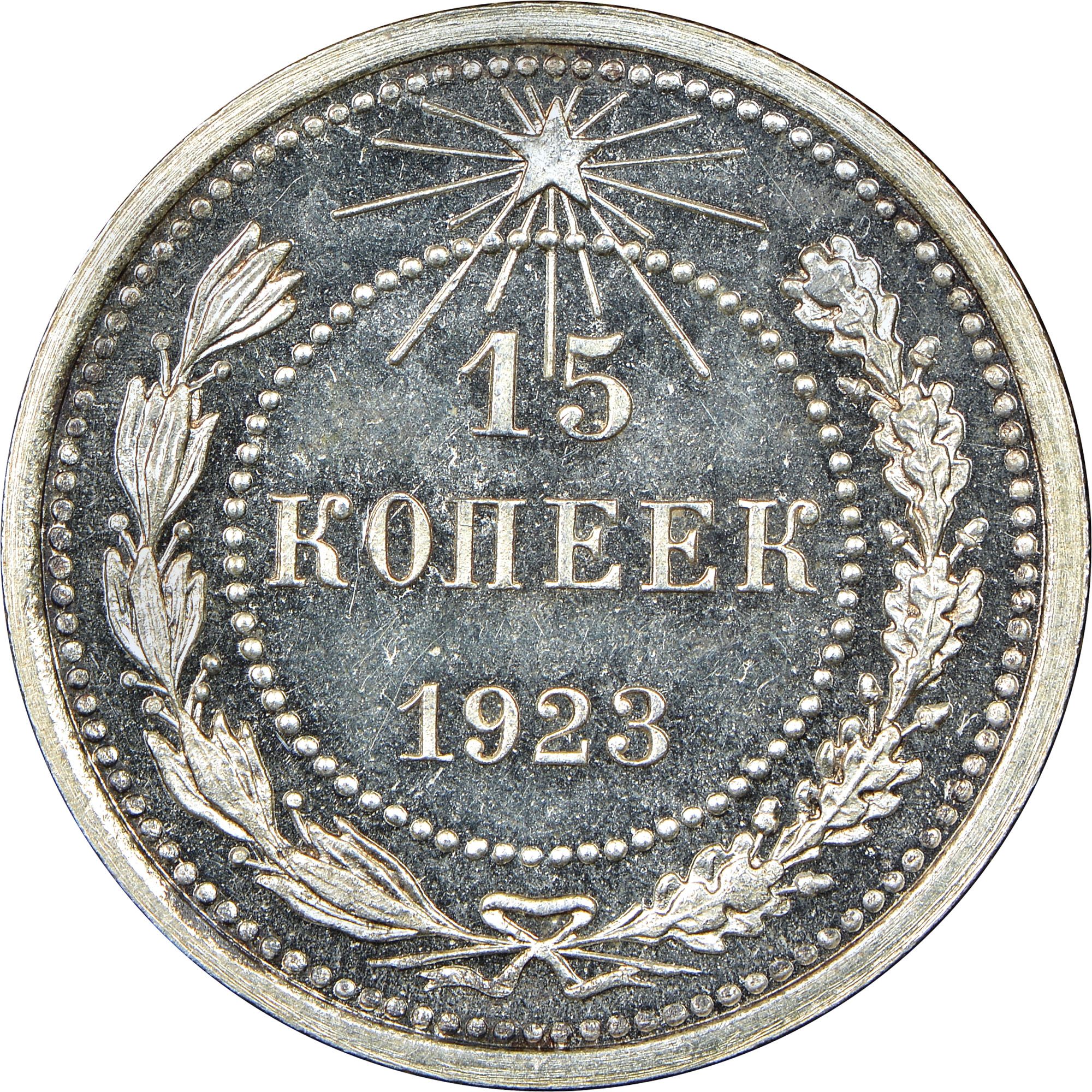 Russia 15 Kopeks Y 81 Prices & Values | NGC